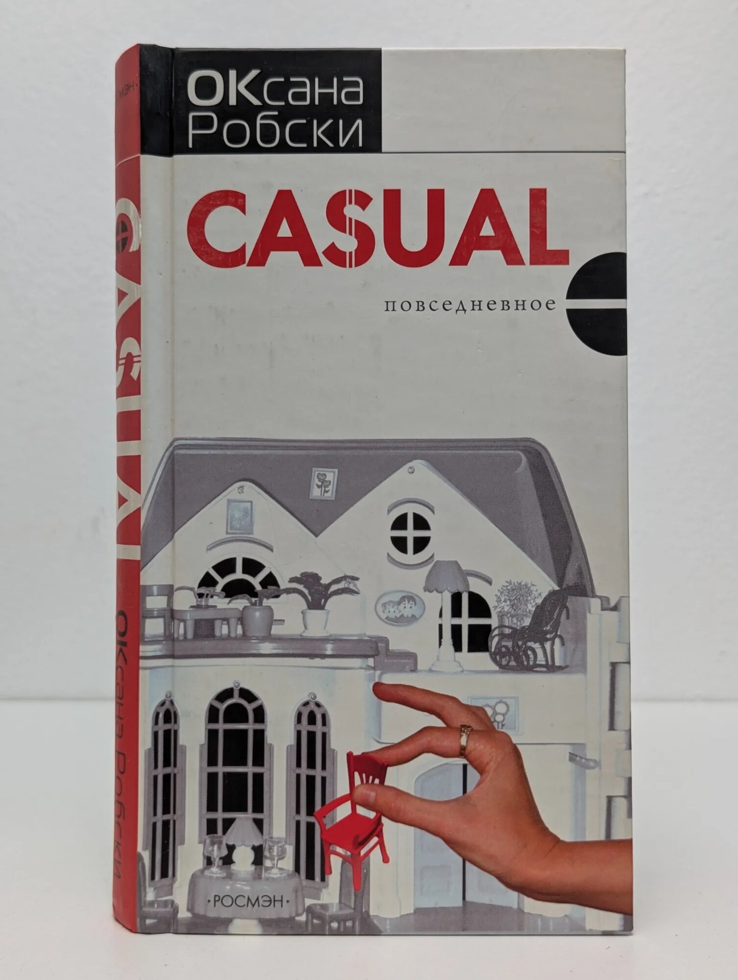 Casual Робски Оксана 2005