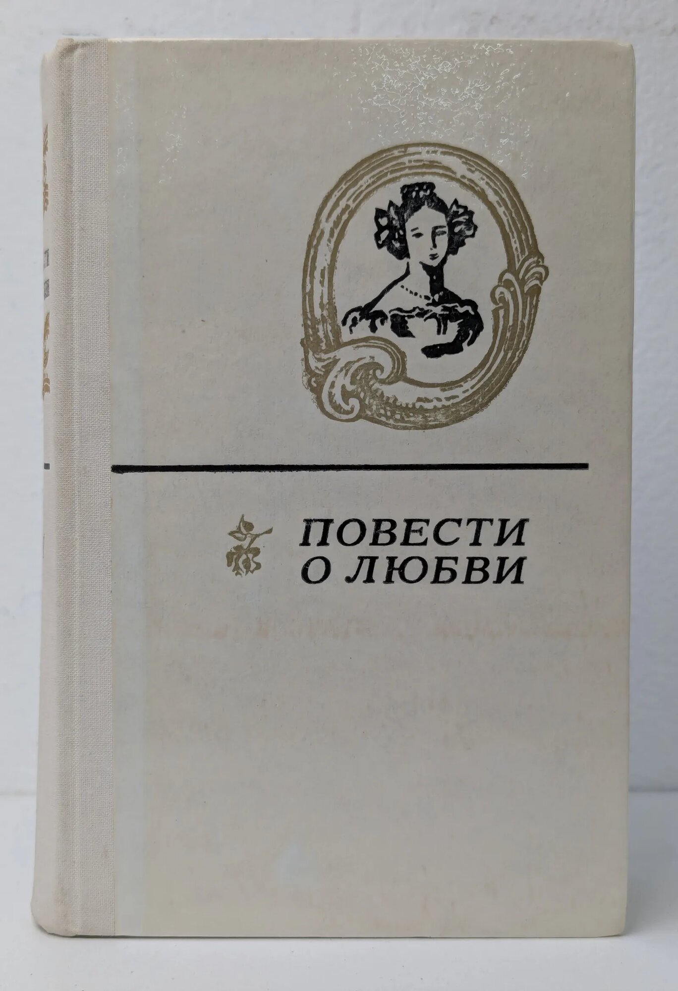 Повести о любви. В двух томах. Том 1 Сборник 1975