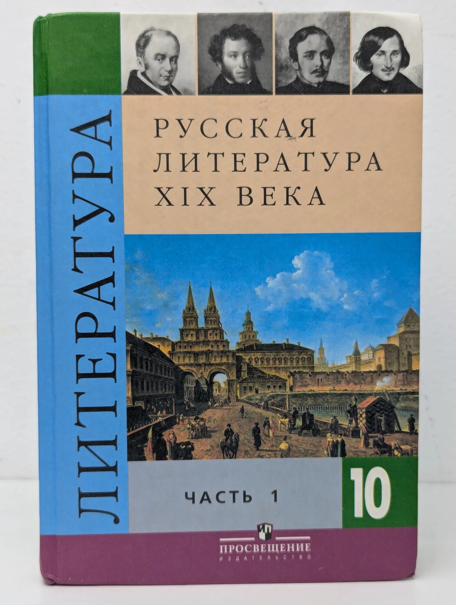 Русская литература XIX века. 10 класс. Часть 1 Коровин Валентин Иванович 2006