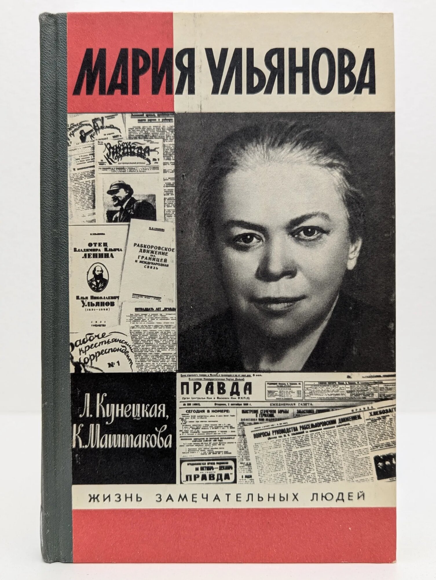 Мария Ульянова Маштакова Клара Александровна, Кунецкая Людмила Ивановна 1979