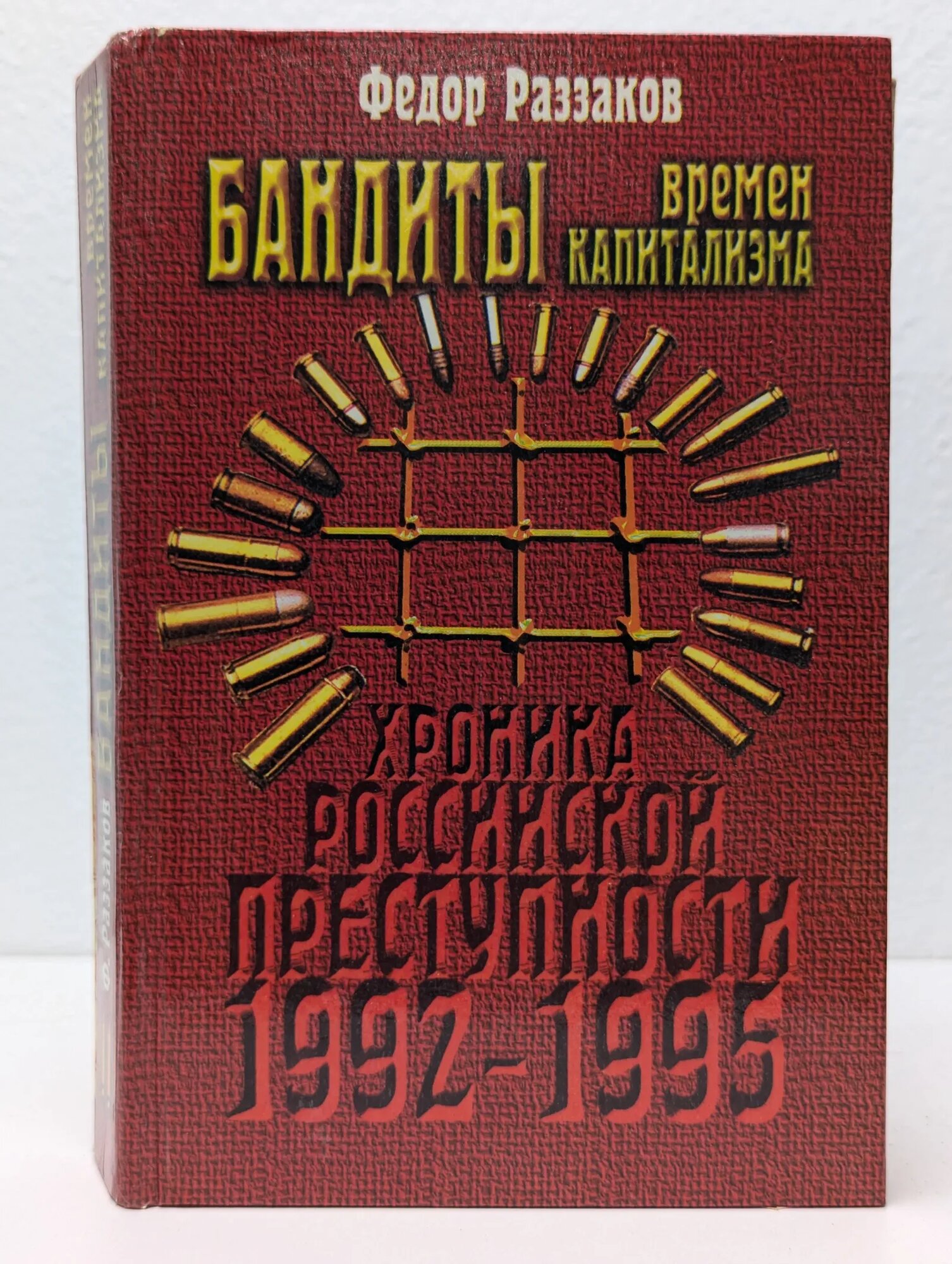 Бандиты времён капитализма. Хроника российской преступности 1992 — 1995 Раззаков Фёдор Ибатович 1996