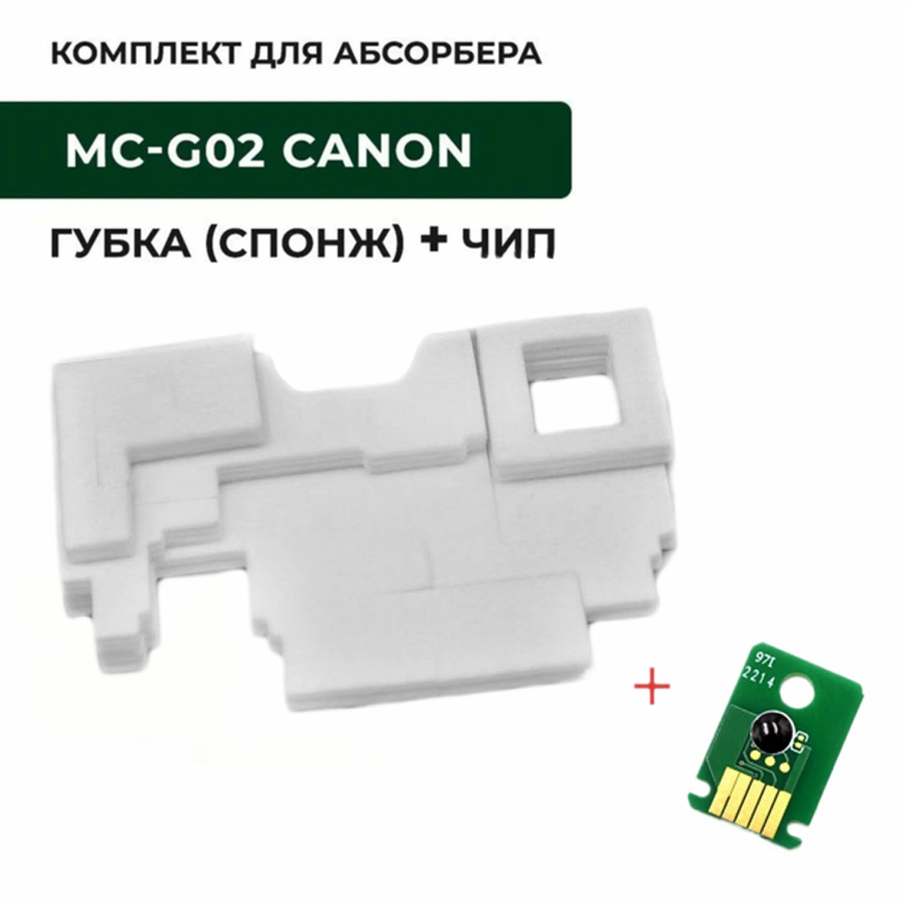 Губка Памперса MC-G02 + Чип Canon: совместим с G680/G580/G3860/G3821/G3820/G2860/G2420/G3460/G540/G640