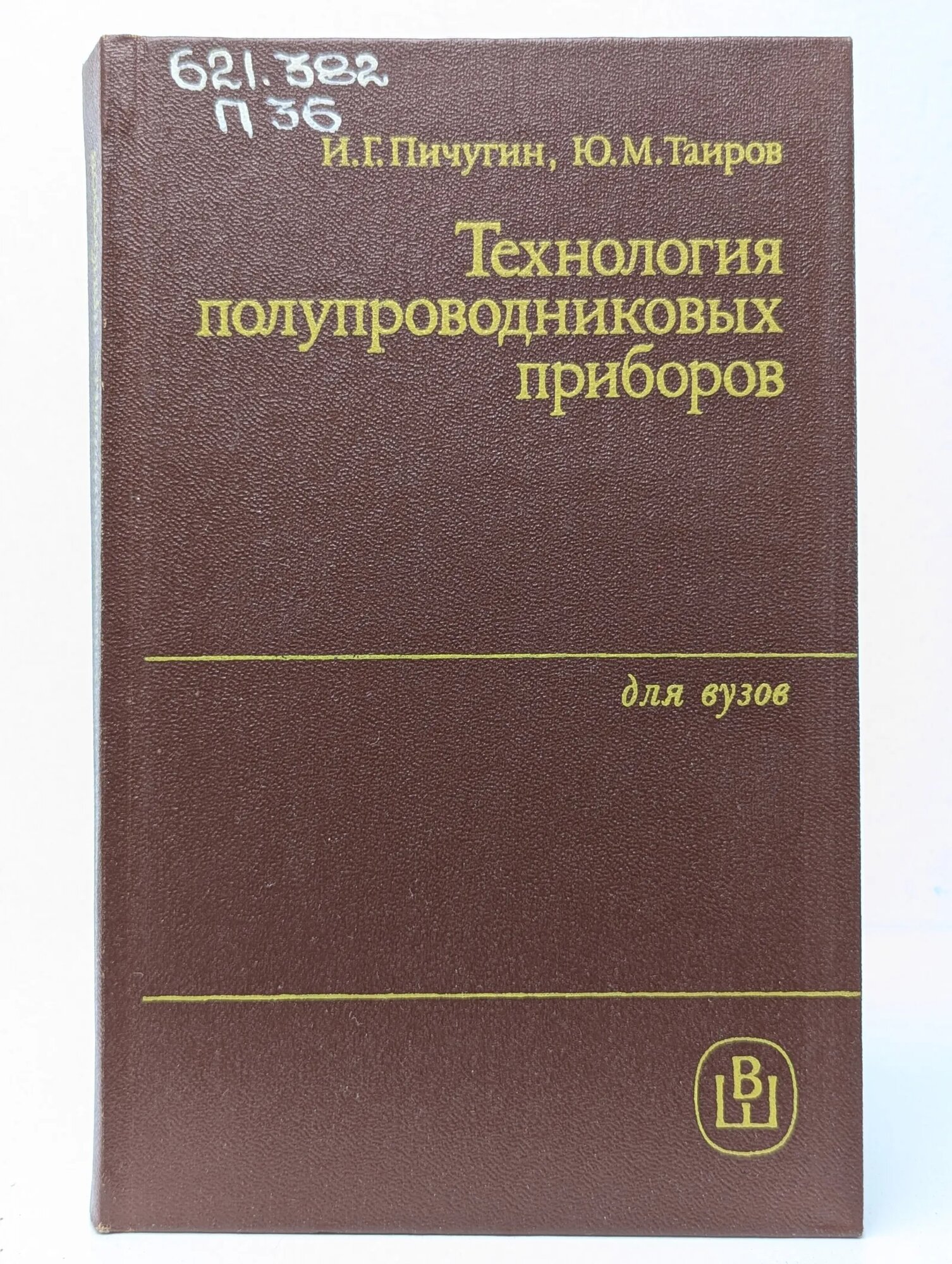 Технология полупроводниковых приборов Пичугин Игорь Геннадиевич, Таиров Юрий Михайлович 1984