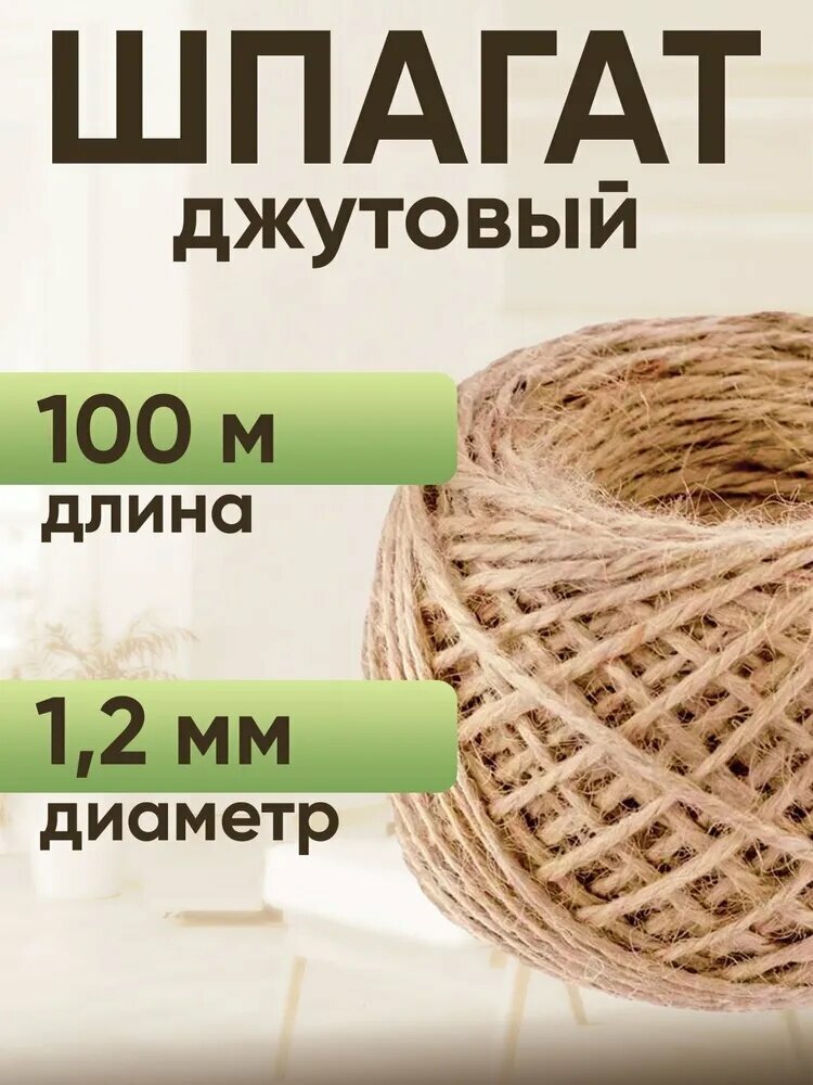 Шпагат крепежный 100 м, 1.2 мм, Джут
