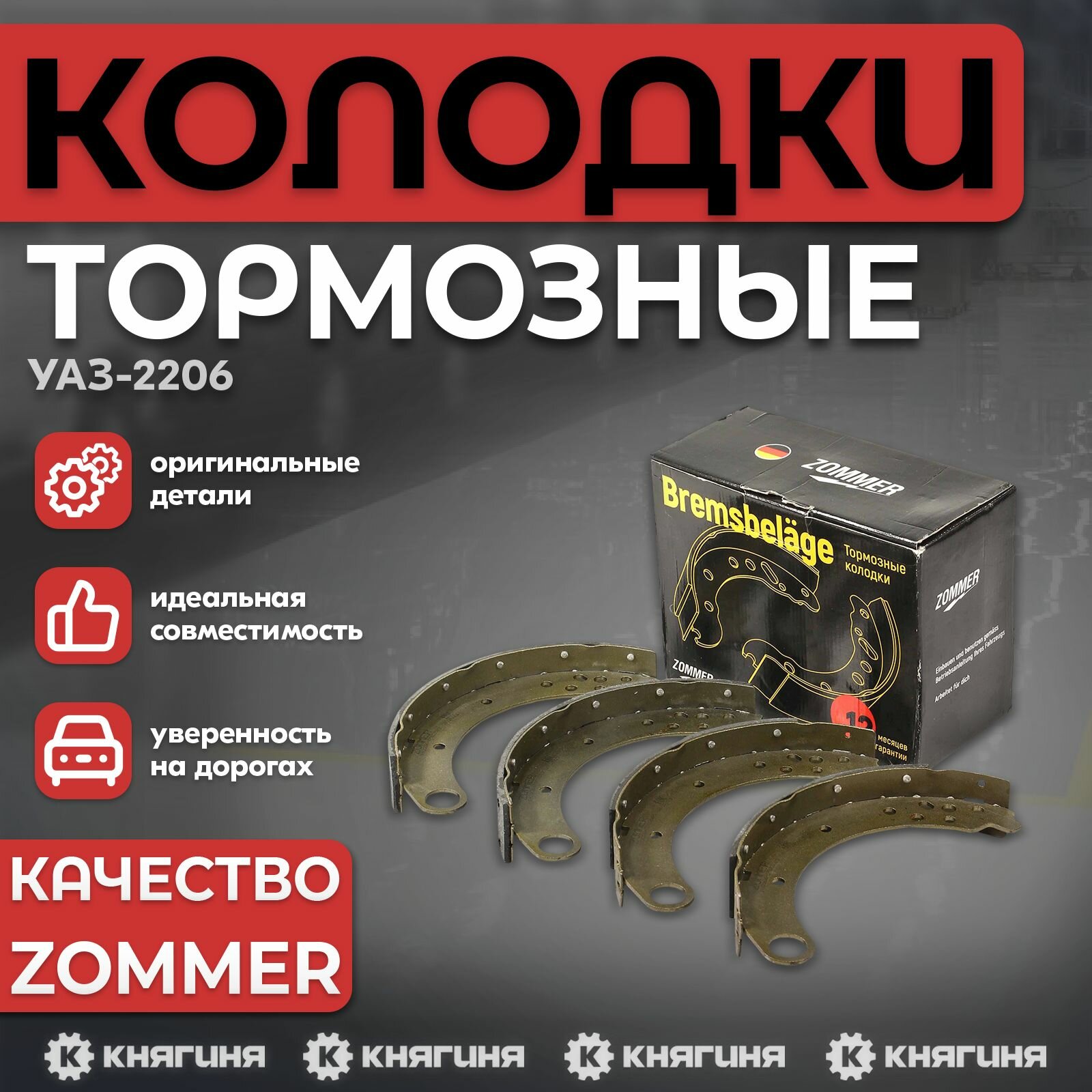 Тормозные колодки задние ZOMMER для а/м Уаз 2206 (комплект 4 шт)