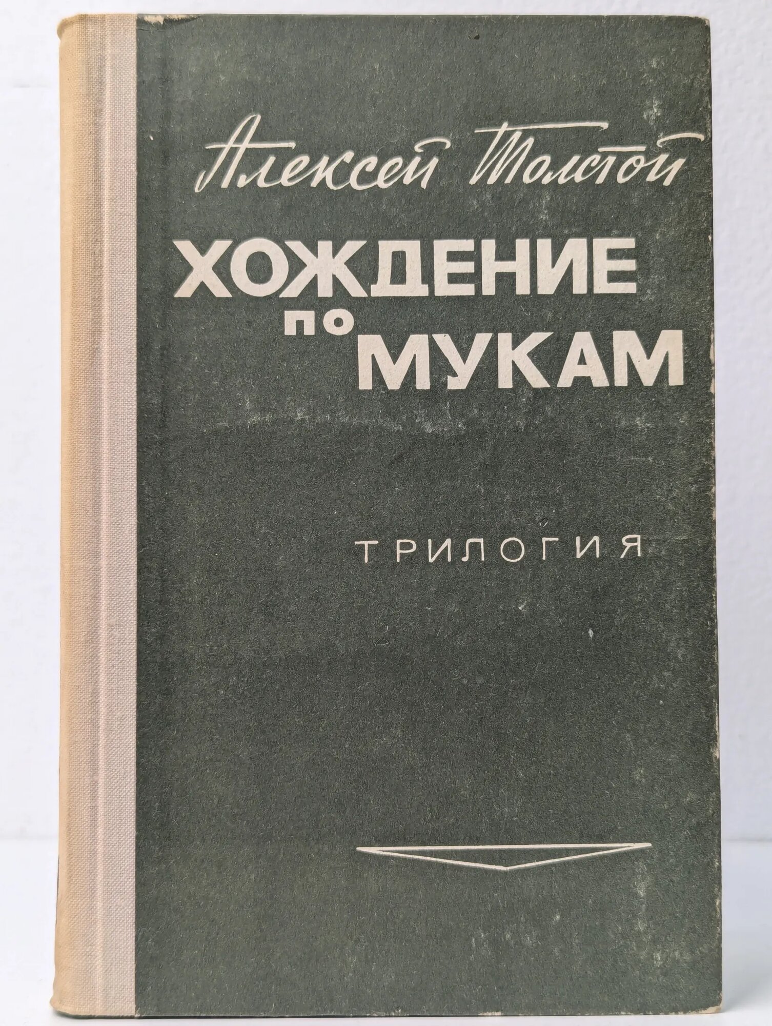 Хождение по мукам. Трилогия. Книга 1. Сестры Толстой Алексей Константинович 1977