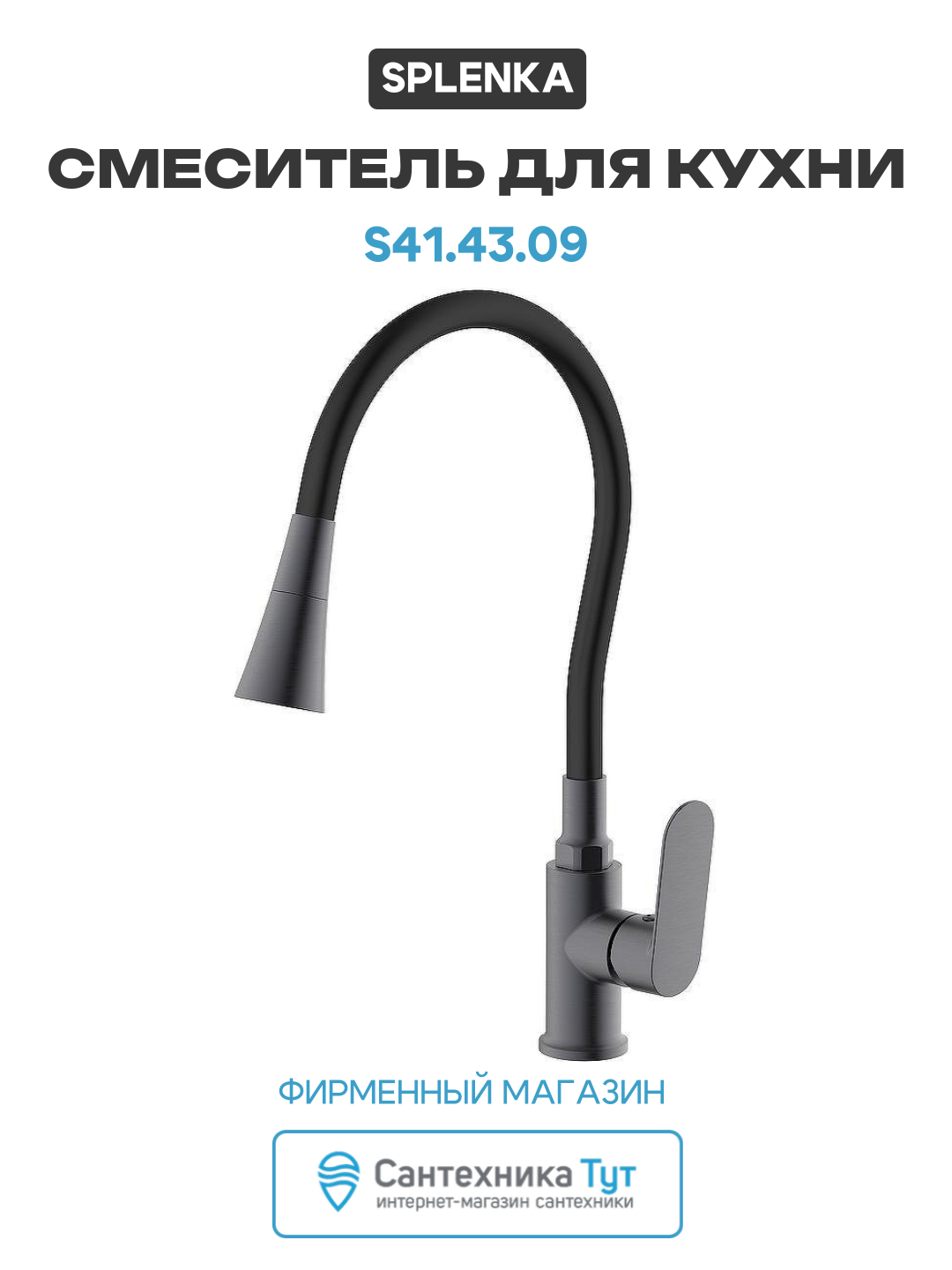 Смеситель для кухни Splenka S41.43.09 Графит матовый Черный латунь Китай