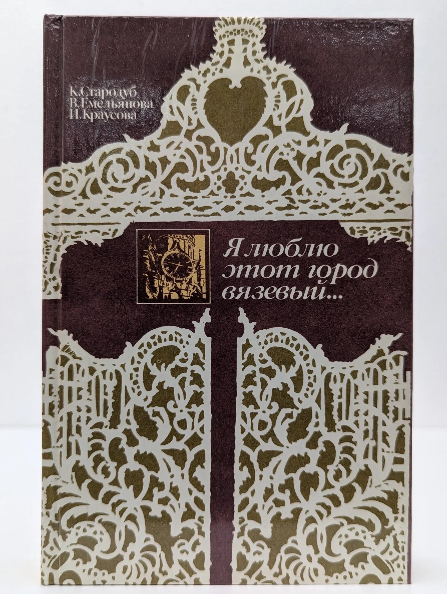 Я люблю этот город вязевый Емельянова Вера Викторовна, Краусова Ирина Владимировна, Стародуб Корнелия Вячеславовна 1990