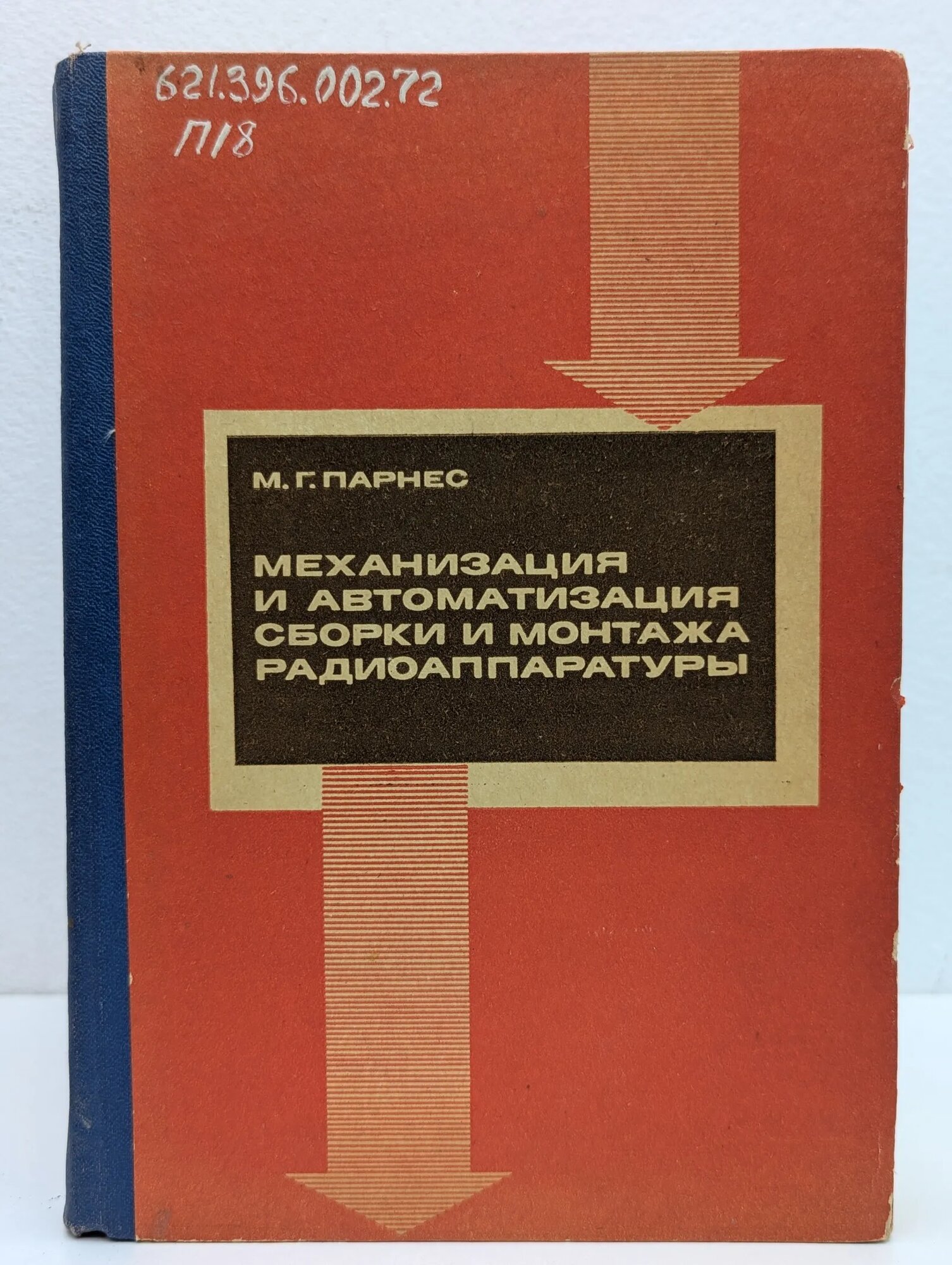 Механизация и автоматизация сборки и монтажа радиоаппаратуры Парнес Михаил Григорьевич 1975