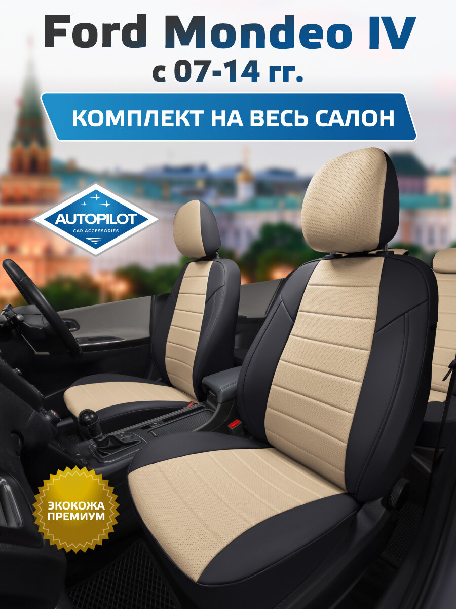 Комплект авточехлов "Автопилот" Ford Mondeo IV Седан/Хэтчбек/Универсал с 07-14г. Экокожа (Черный + Бежевый)