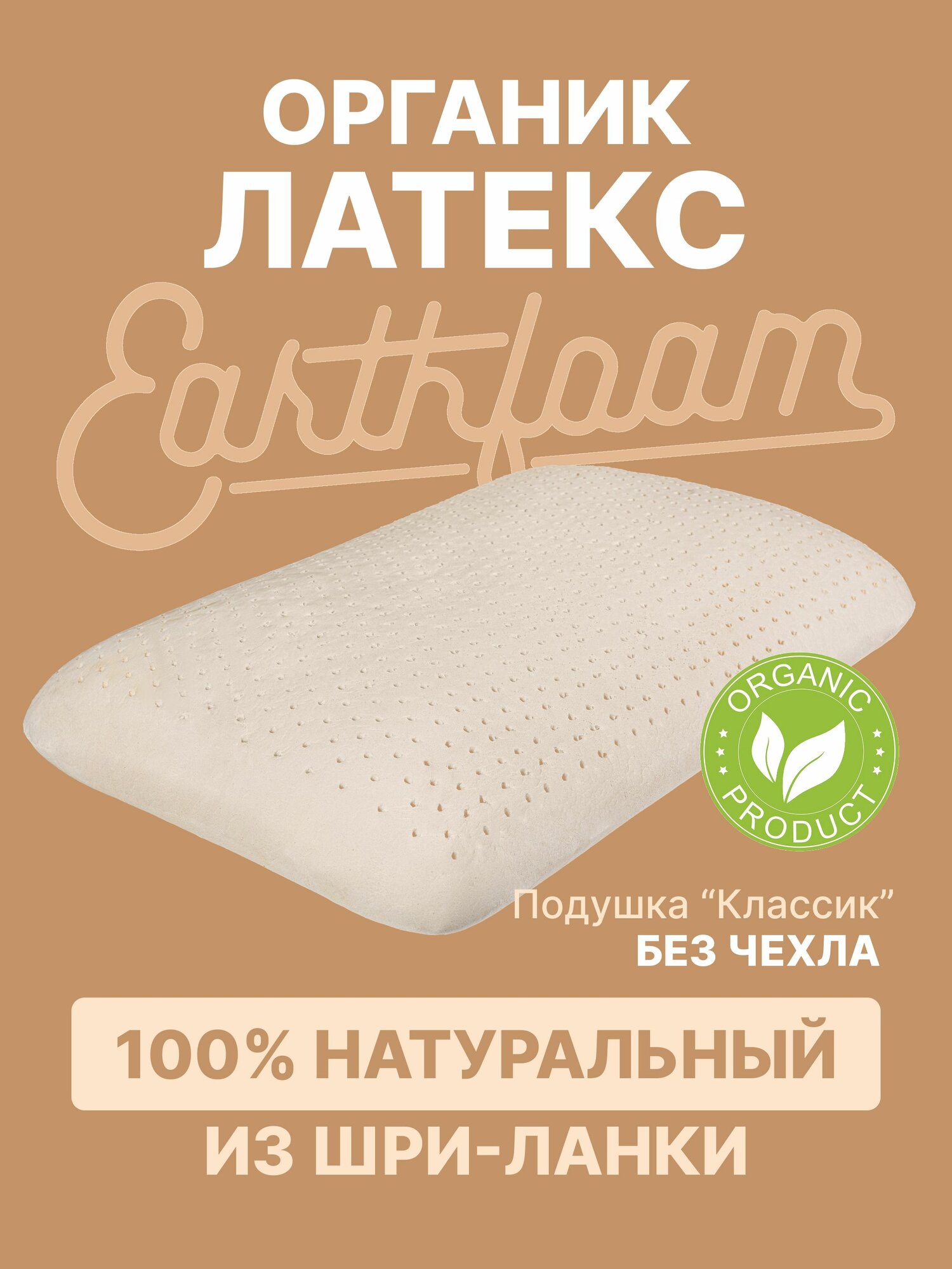 Подушка из натурального органического латекса Earthfoam Шри-Ланка ортопедическая Классик