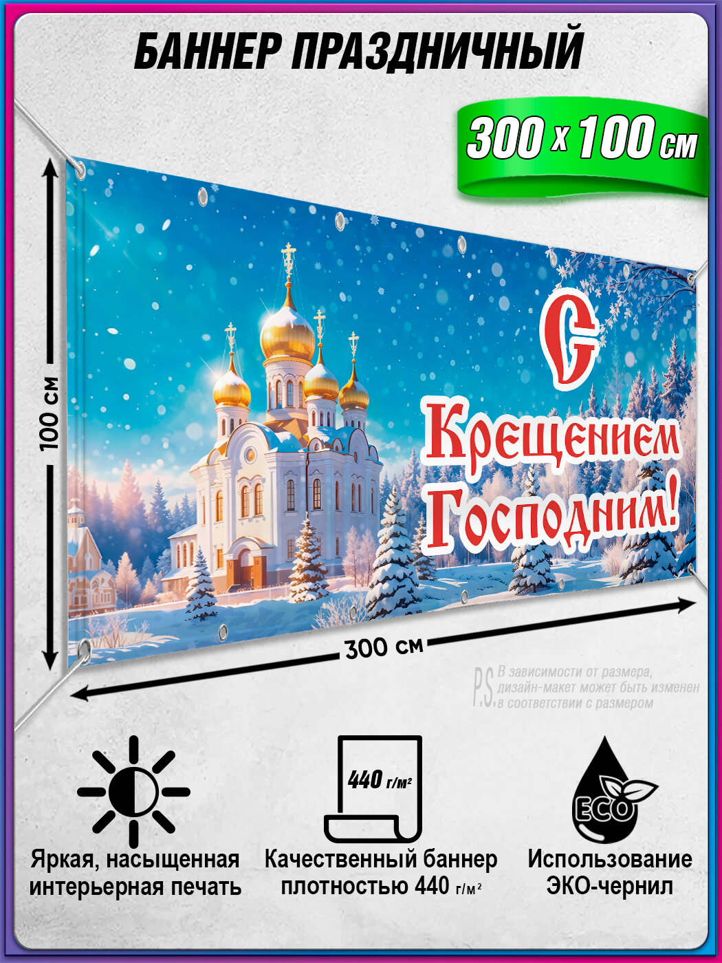 Крещение Господне оформление / Праздничный баннер на Крещение Господне 19 января / 3х1 м.