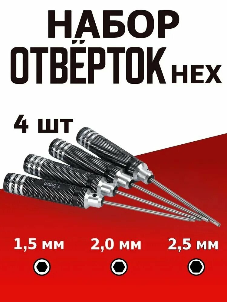 Набор шестигранных отверток, 1,5 мм, 2 мм, 2,5 мм, 3 мм.