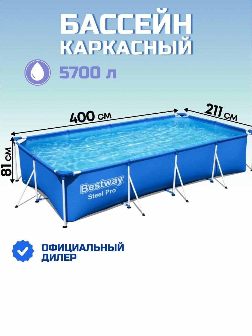 Каркасный прямоугольный бассейн Bestway Steel Pro 400х211х81 см, 5700 л, стальной каркас
