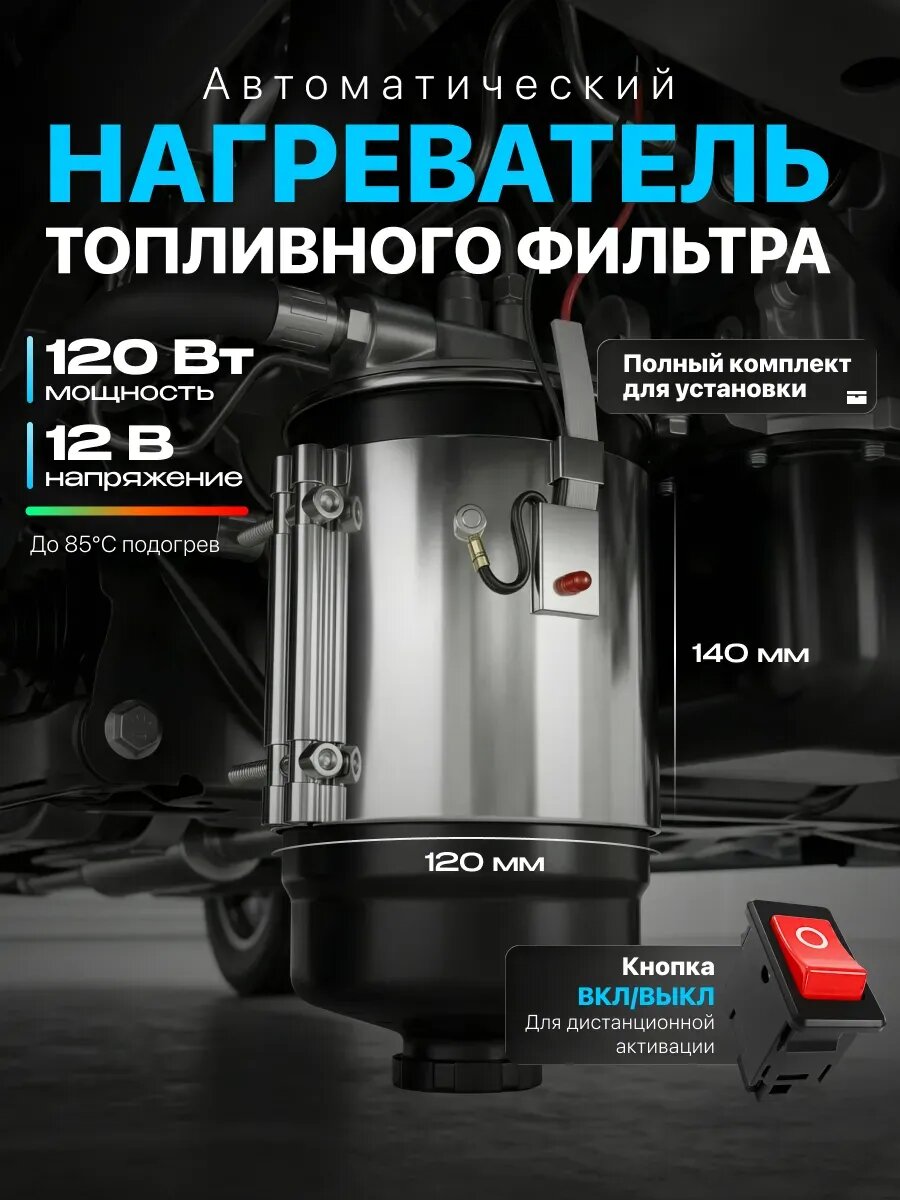 Подогреватель топливного фильтра 120х140мм 12V