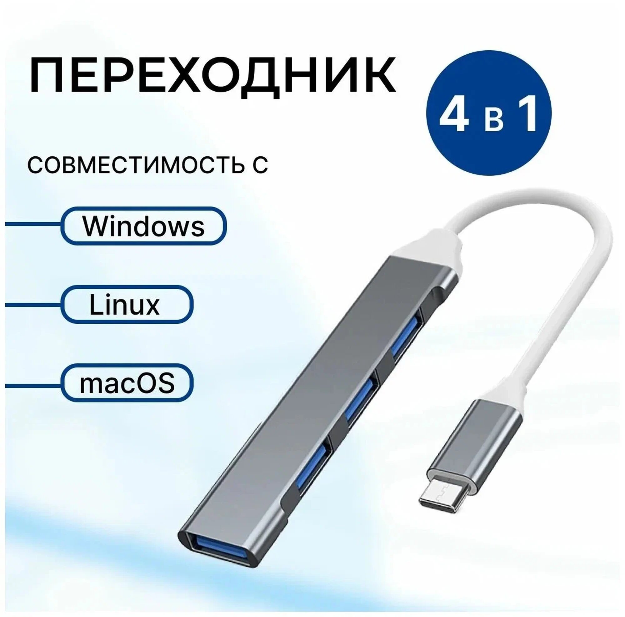 Переходник Type-C HUB, USB 3.0, 4 порта, серый для MacBook Pro Air M1
