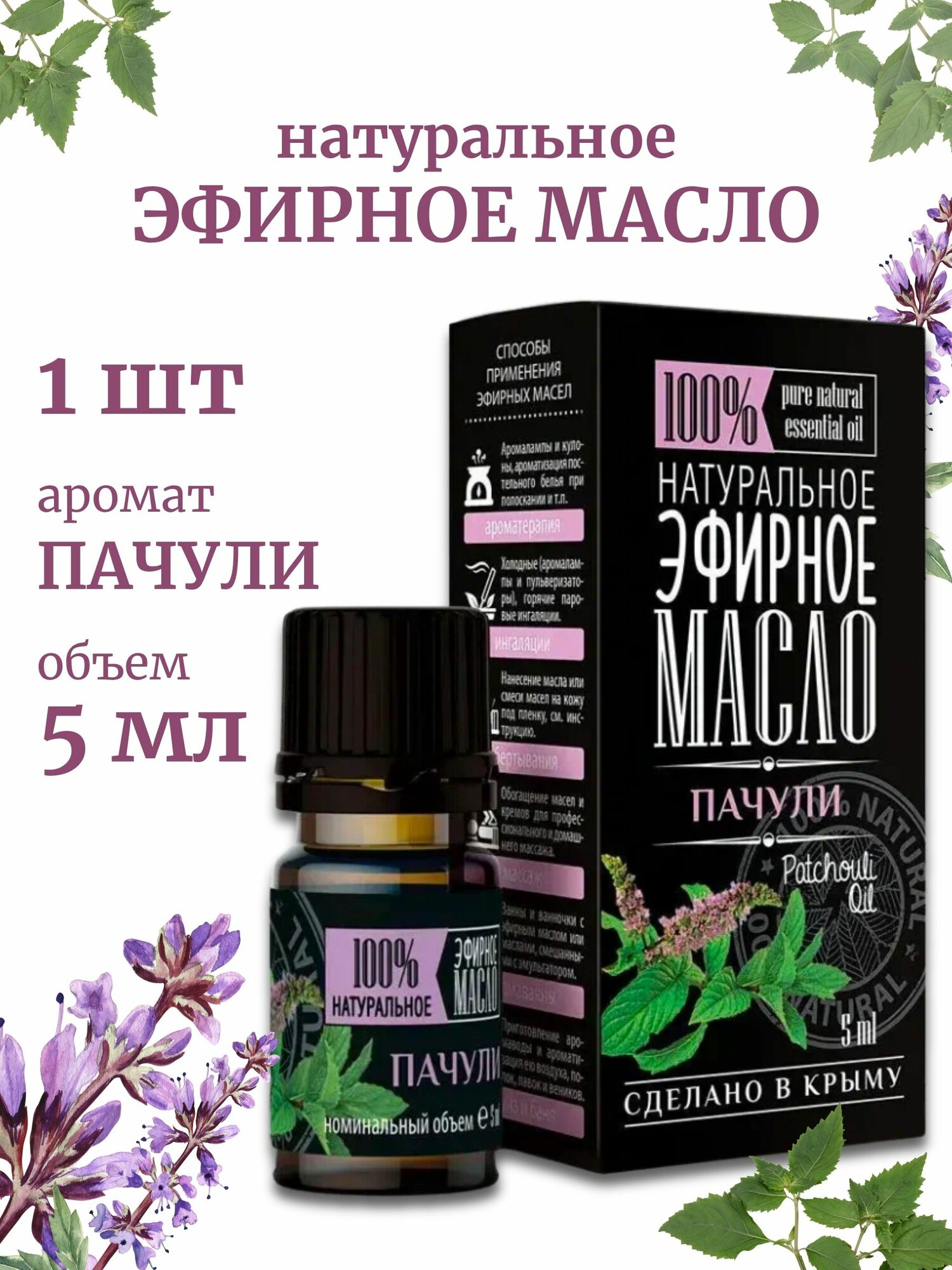 Эфирное масло Крымские масла Пачули, 5 мл Кап. дозатор, КМ-5эм-пачули