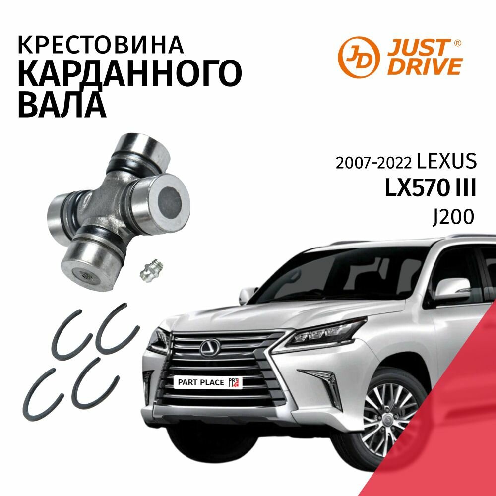 Крестовина карданного вала Lexus LX570 (3) J200 V5.7 367 лс 3UR-FE 2007-2022, 1 шт Just Drive