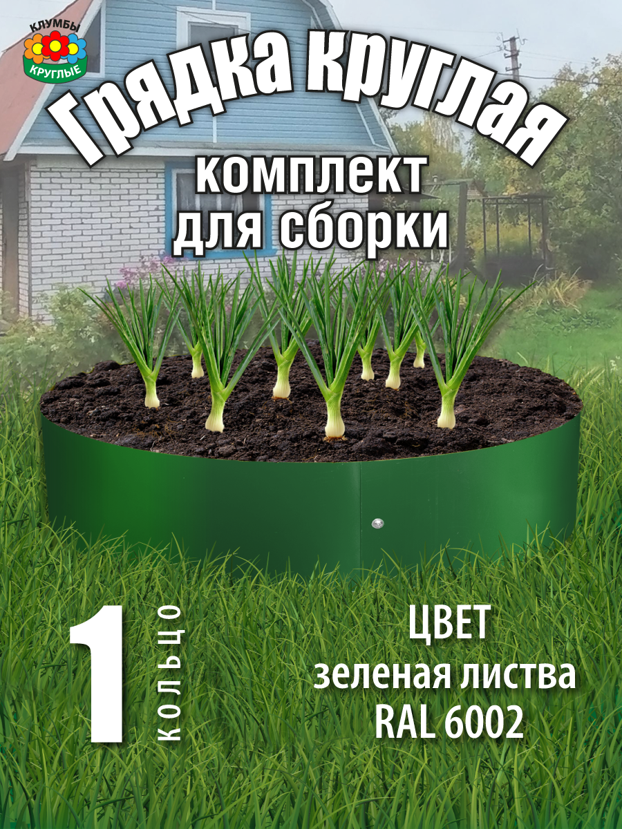 Грядка оцинкованная круглая 0,6 м / Комплект для сборки / светло-зеленая