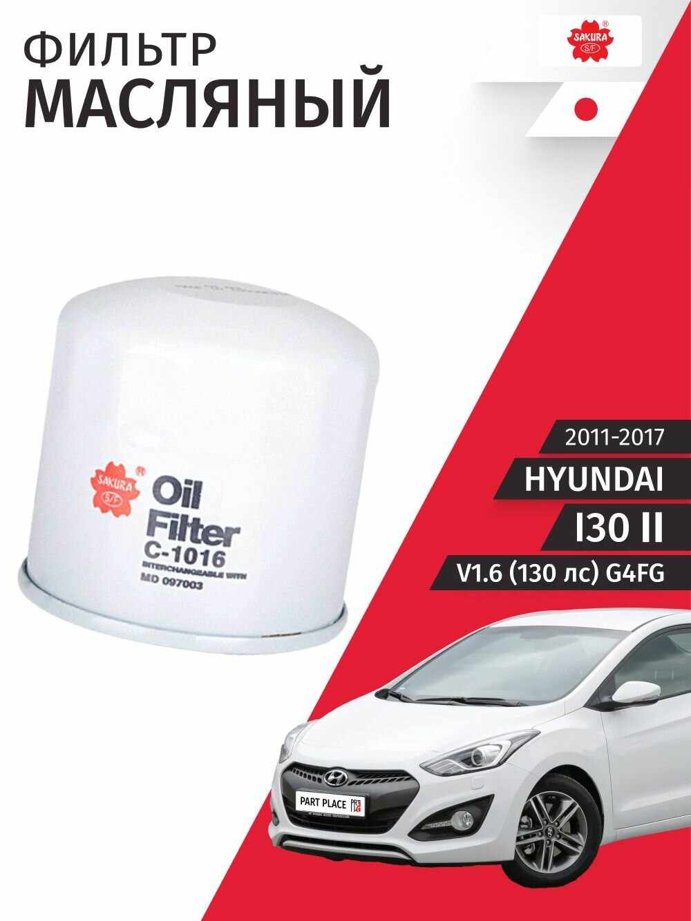 Фильтр масляный Hyundai i30 (2) GD V1.6 130лс G4FG 2011 - 2015, 1 шт Sakura