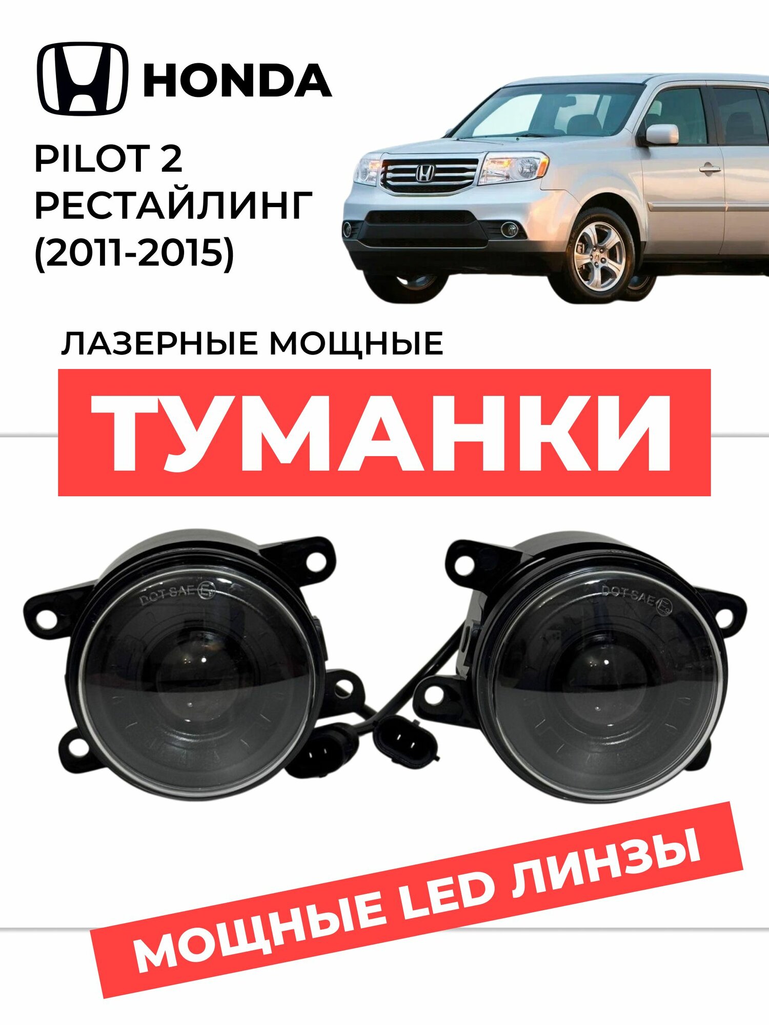 Лазерные Bi-Led противотуманные фары Honda Pilot 2 рестайлинг (2011-2015) / птф туманки би лед светодиодные Хонда Пилот 2 рестайлинг