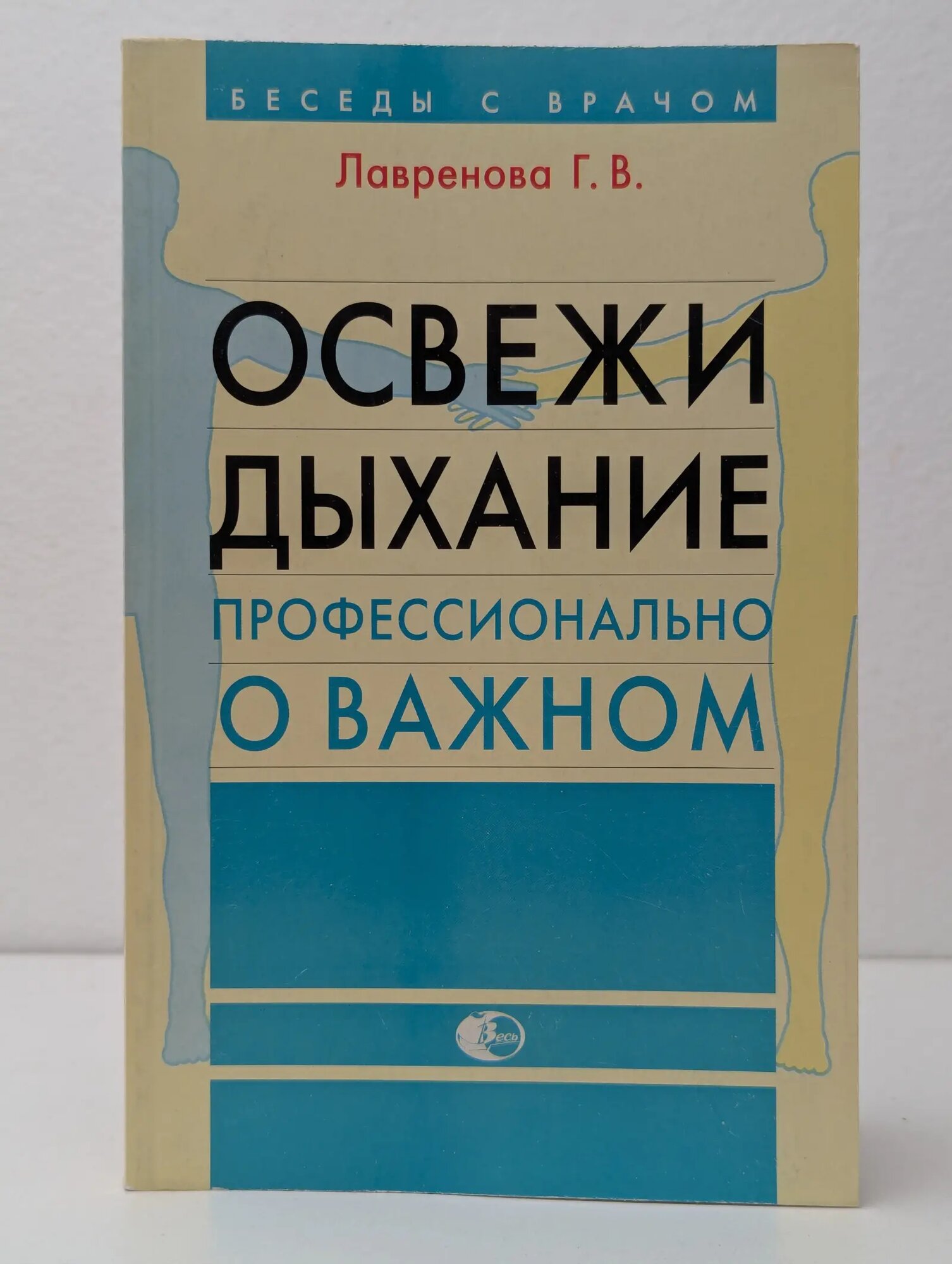 Освежи дыхание профессионально о важном Лавренова Галина Владимировна 2001