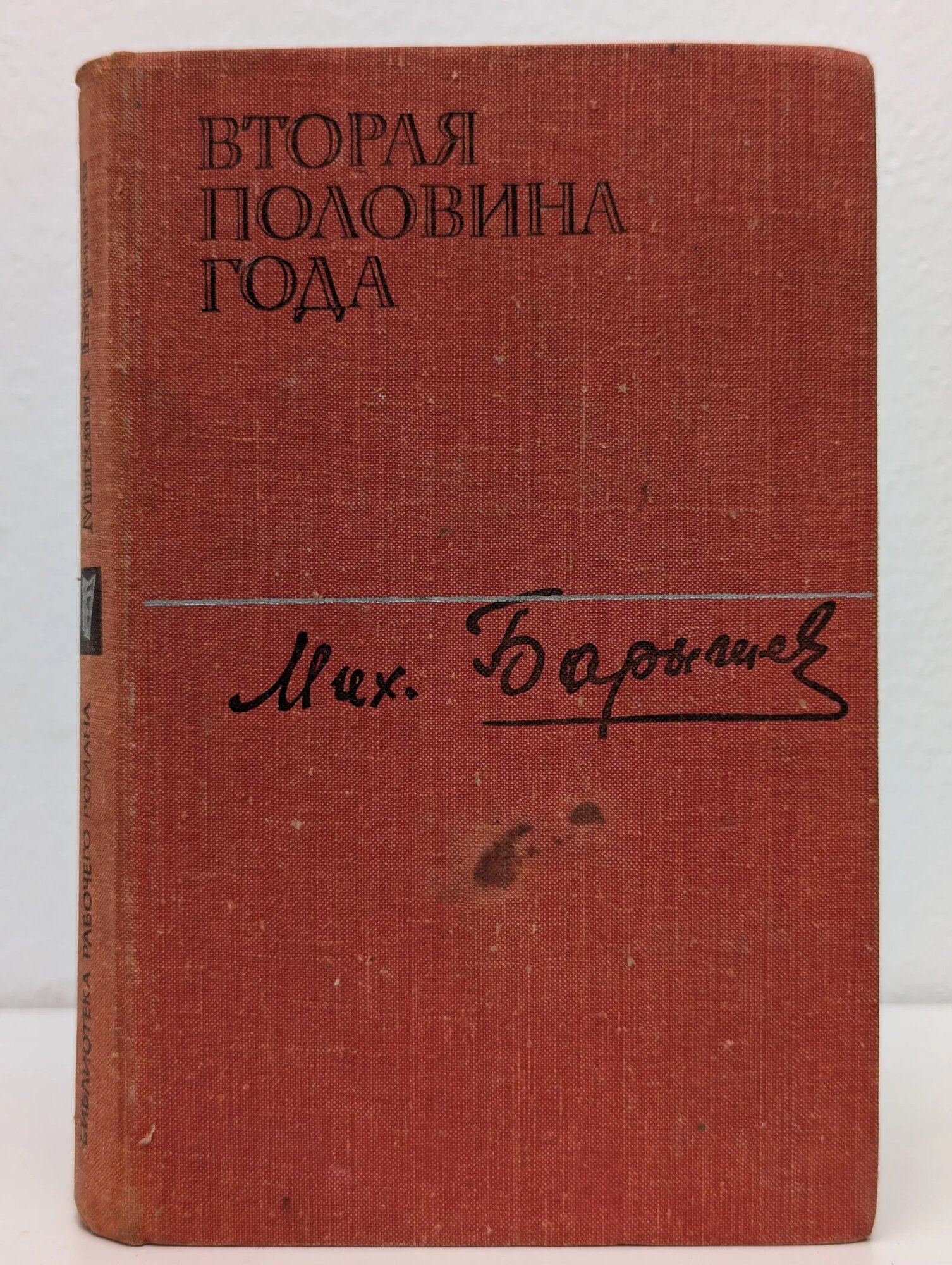 Вторая половина года Барышев Михаил Иванович 1977
