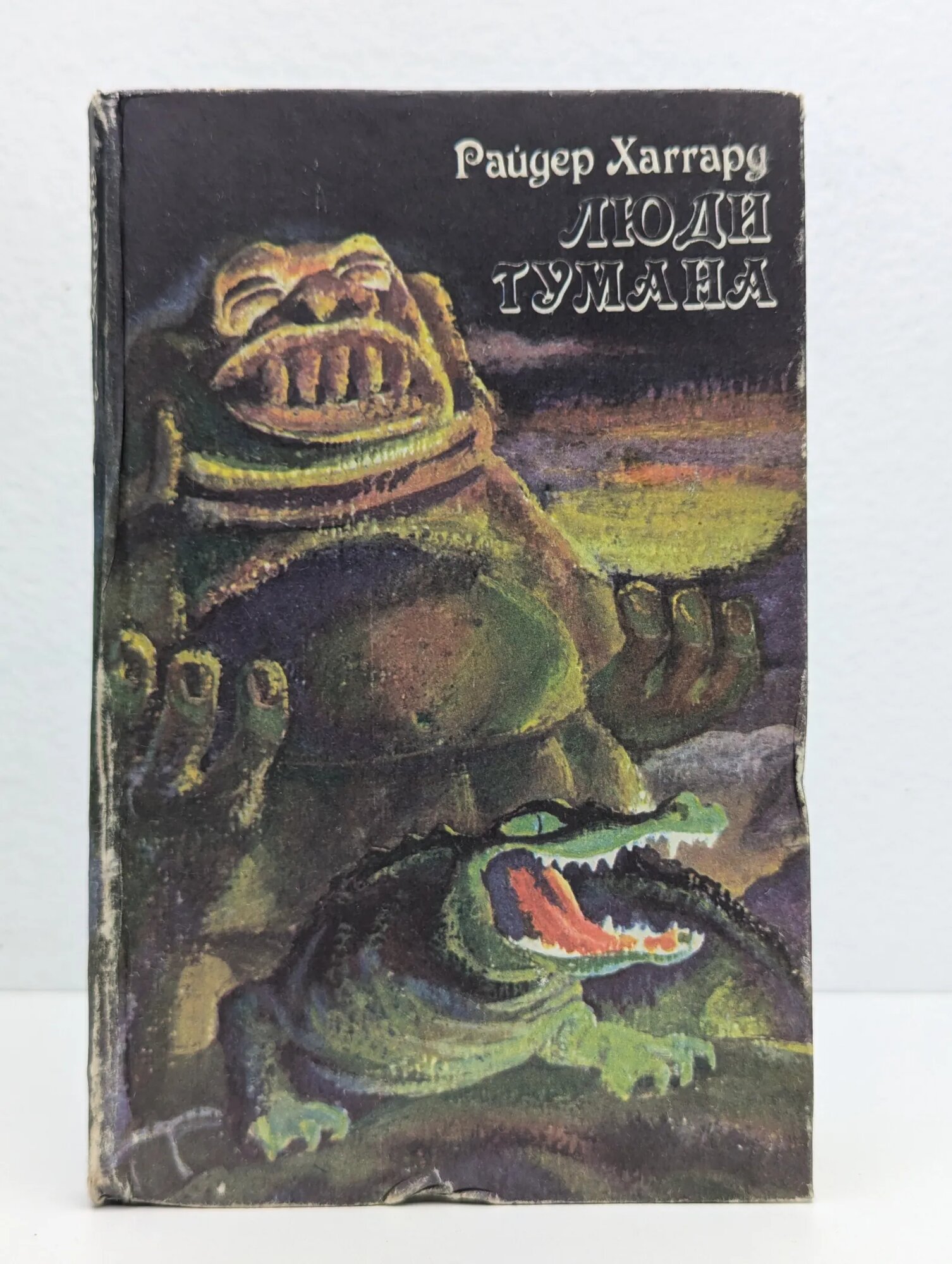 Люди тумана Хаггард Генри Райдер 1992