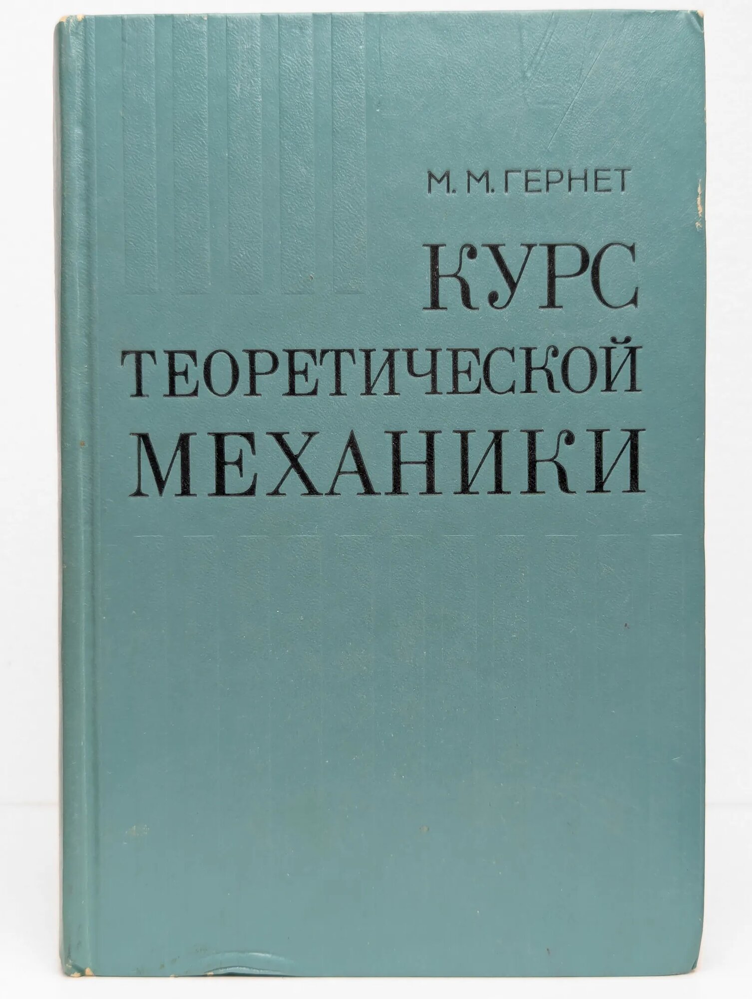 Курс теоретической механики Гернет Михаил Михайлович 1973