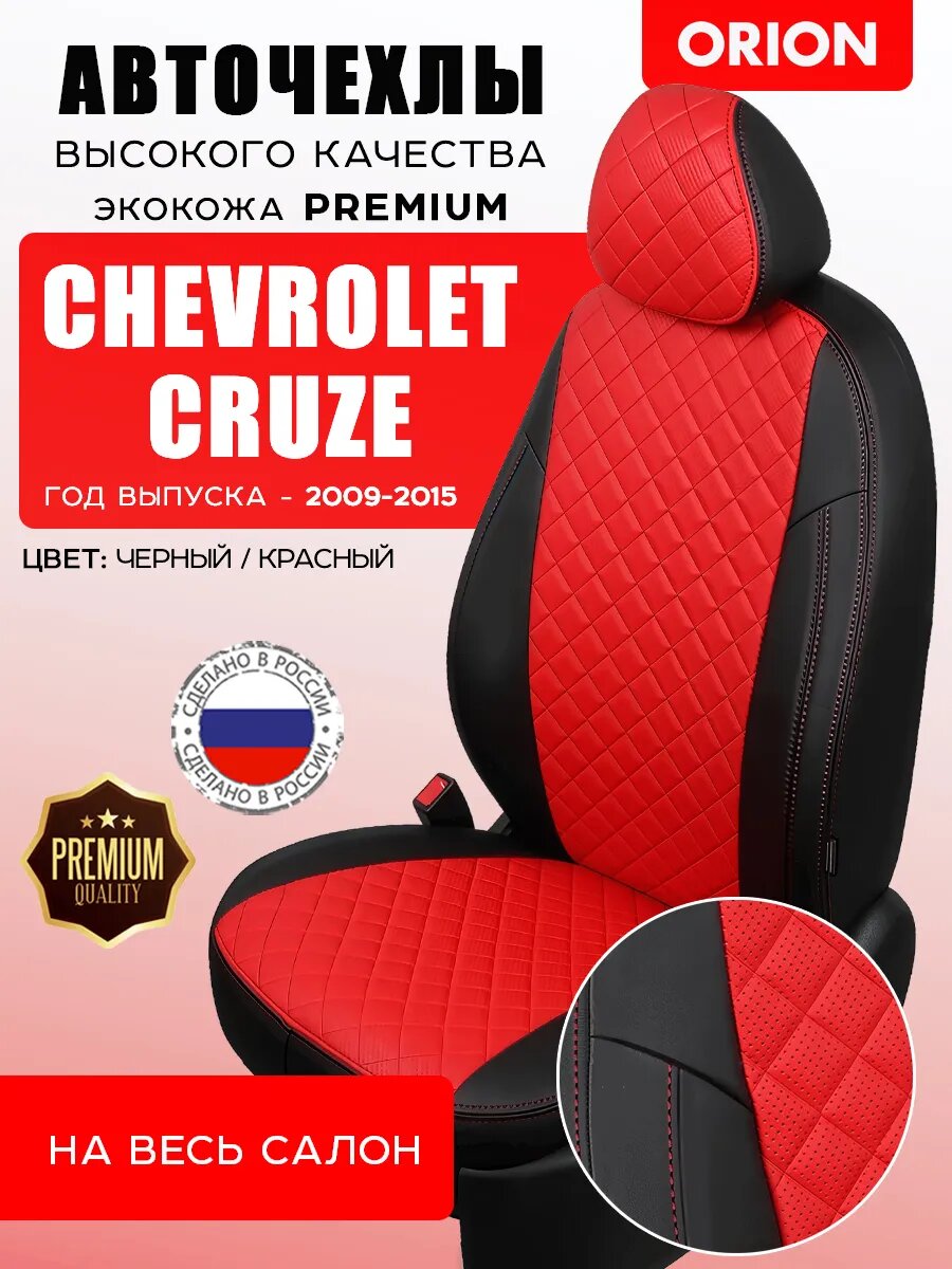 Автомобильные чехлы на весь салон для Chevrolet Cruze