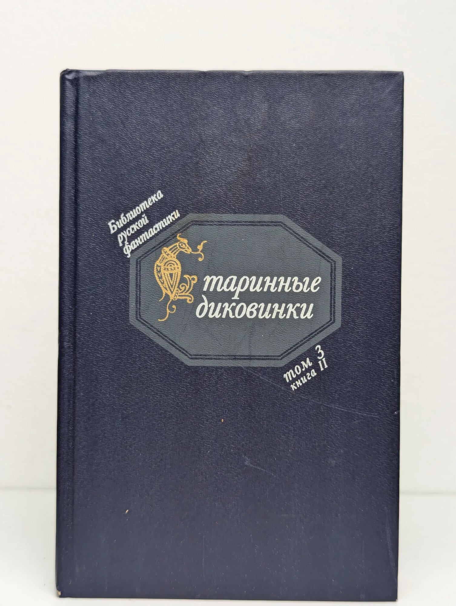 Библиотека русской фантастики. В 20 томах. Том 3. Старинные диковинки. В 2-х книгах. Книга 2. Волшебно-богатырские повести XVIII века Медведева Юрий Михайлович 1992