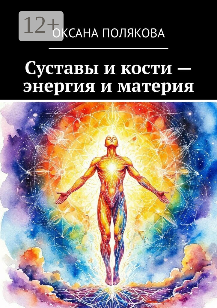 Суставы и кости  — энергия и материя