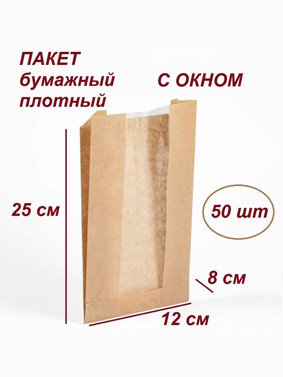 Пакет бумажный с окном , 250*120*80мм, однослойный, плотный, 50шт