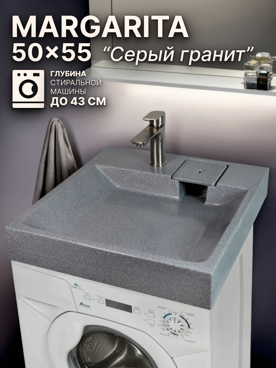 Раковина над стиральной машиной 50х55 см (узкая), цвет "серый гранит", литьевой мрамор