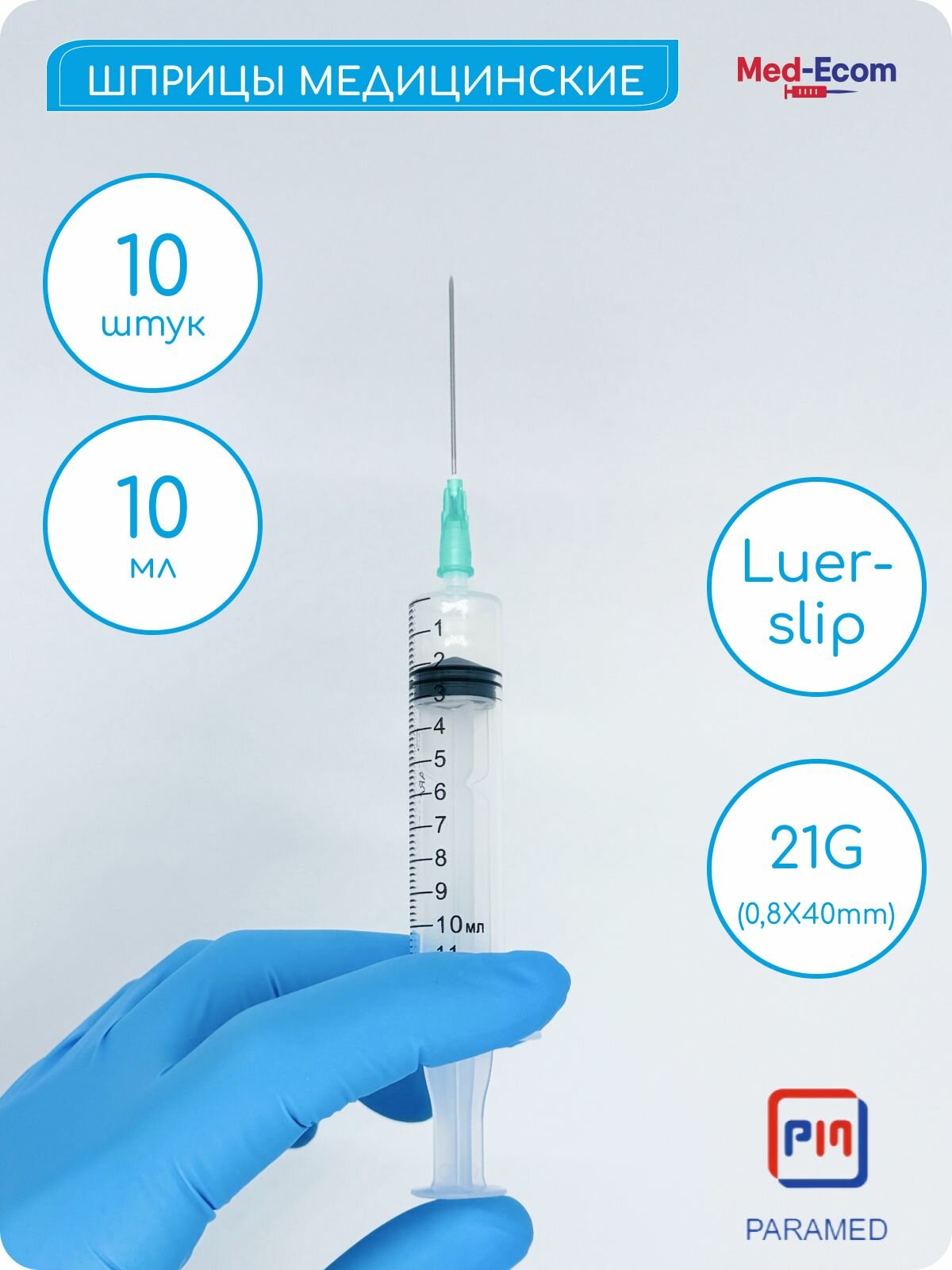 Шприц медицинский 10 мл с иглой 21G (0,8х40 мм) 10 шт PARAMED (Парамед) Luer Slip одноразовый стерильный для инъекции