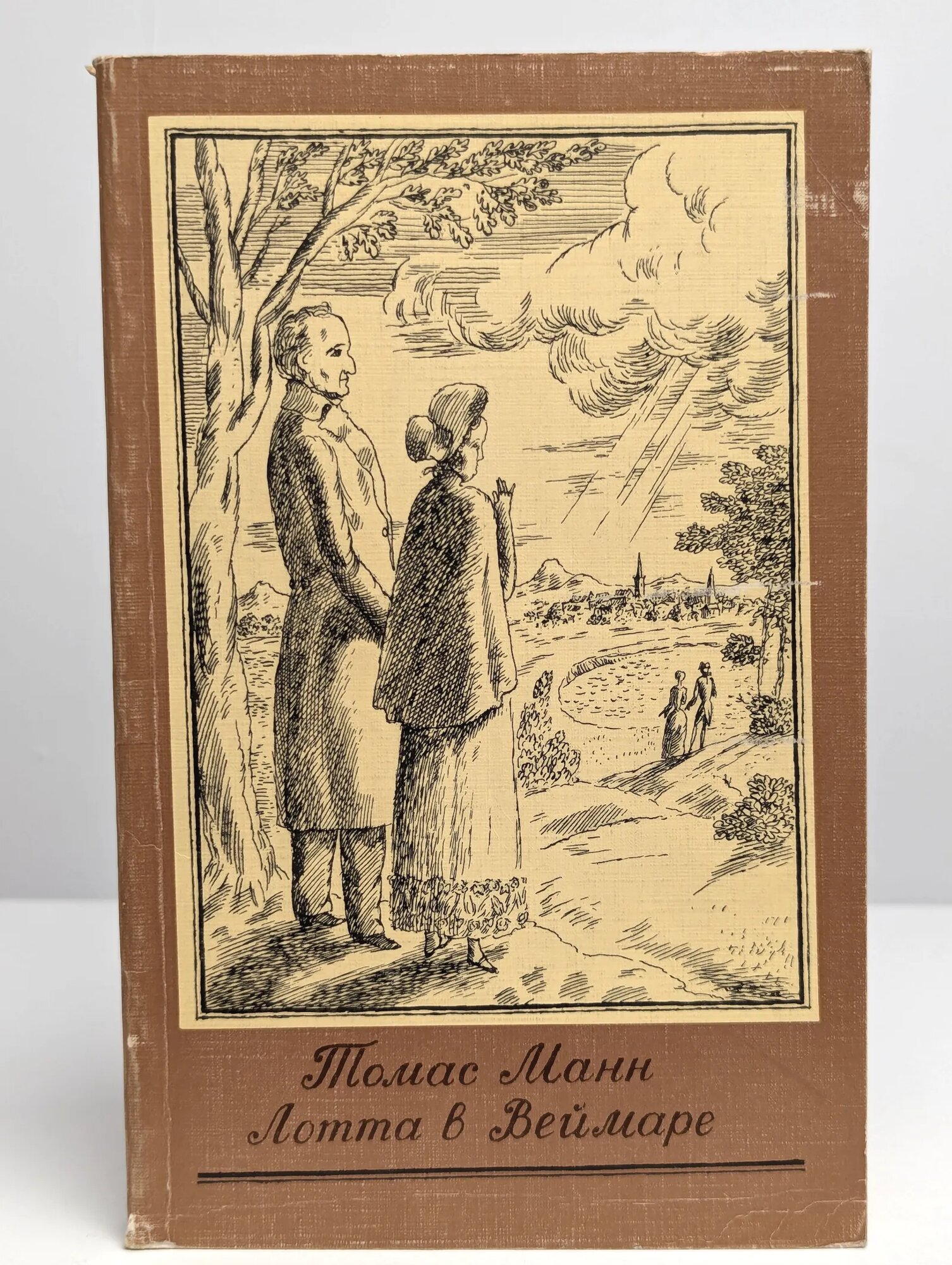 Лотта в Веймаре Томас Манн 1983