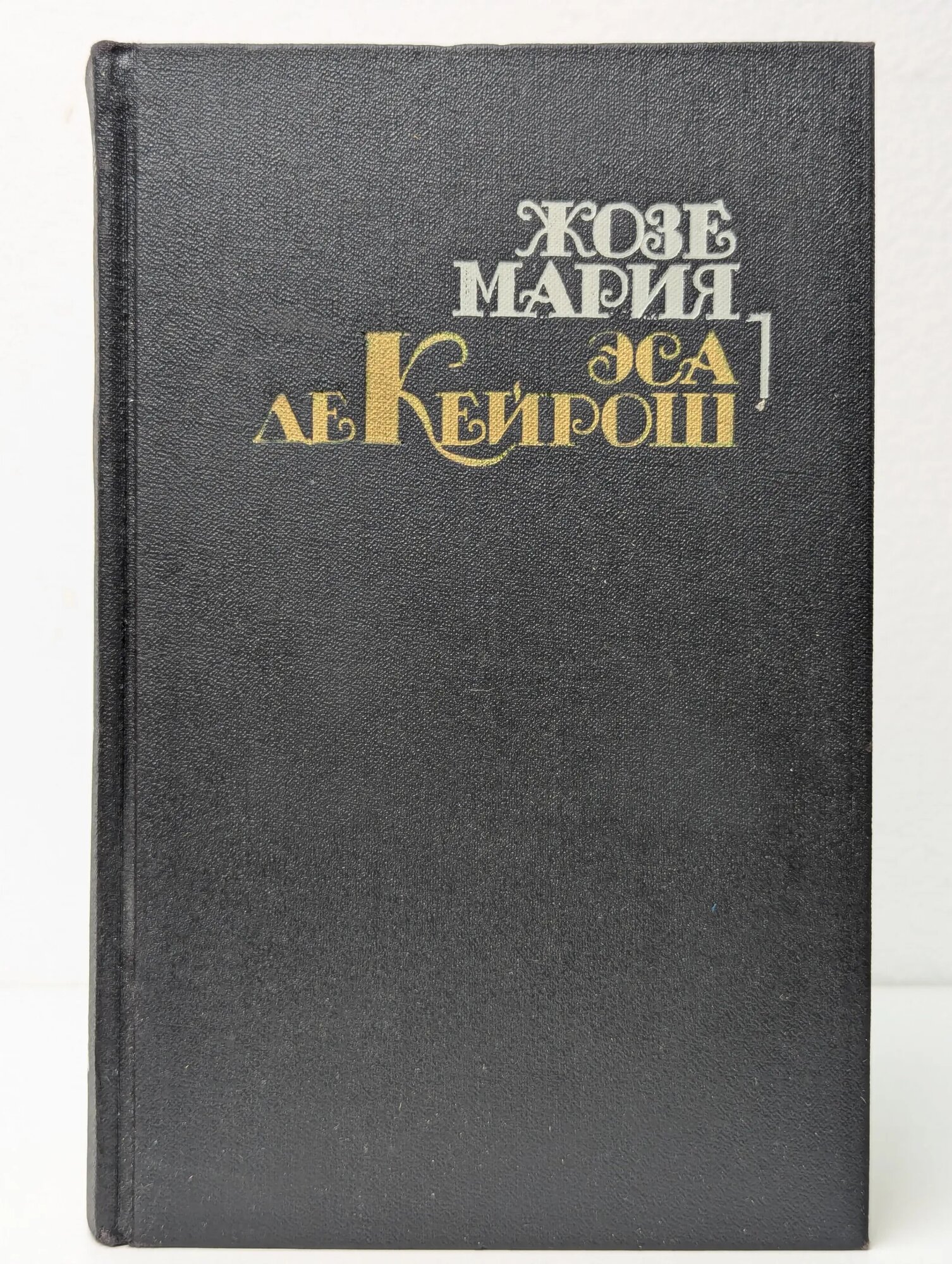 Ж. М. Э. де Кейрош. Собрание сочинений в 4 томах. Том 1 де Кейрош Жозе Мария Эса 1991