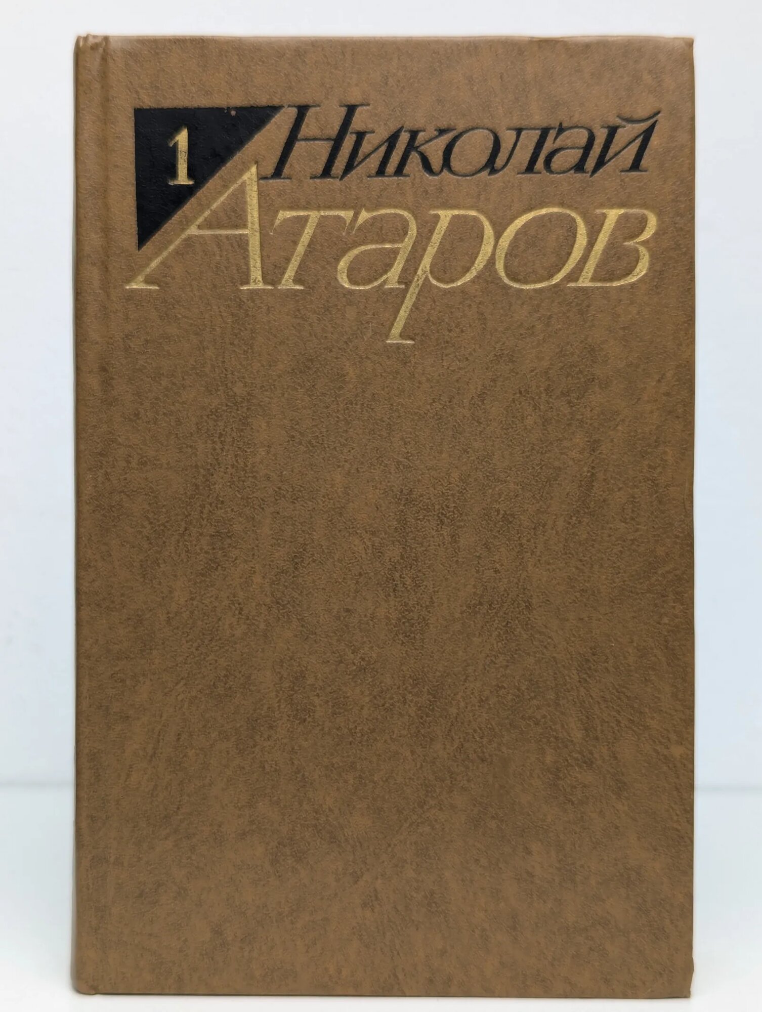 Николай Атаров. Избранные произведения в двух томах. Том 1 Атаров Николай Сергеевич 1978