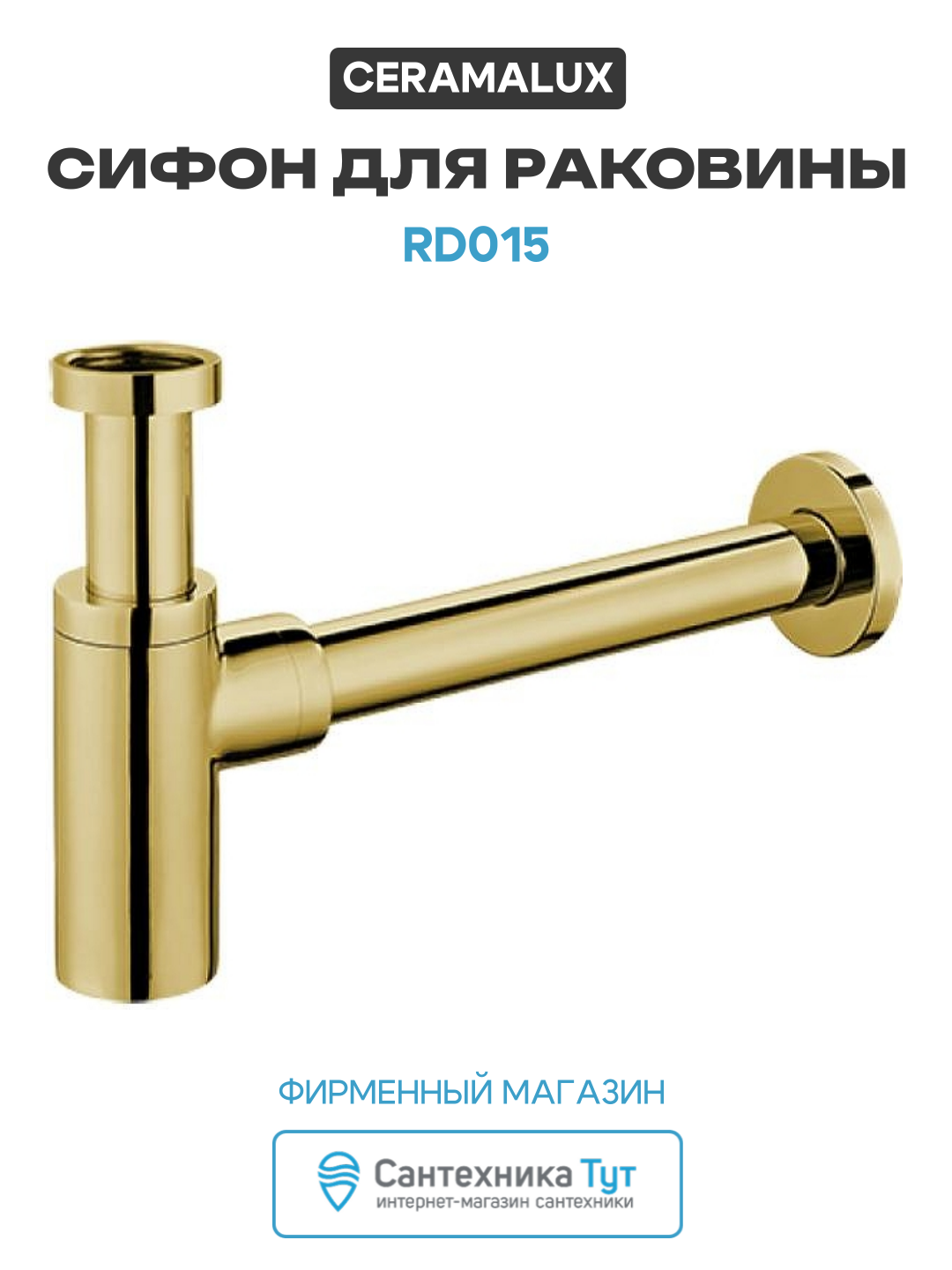 Сифон для раковины CeramaLux RD015 Золото латунь золото, современный стиль