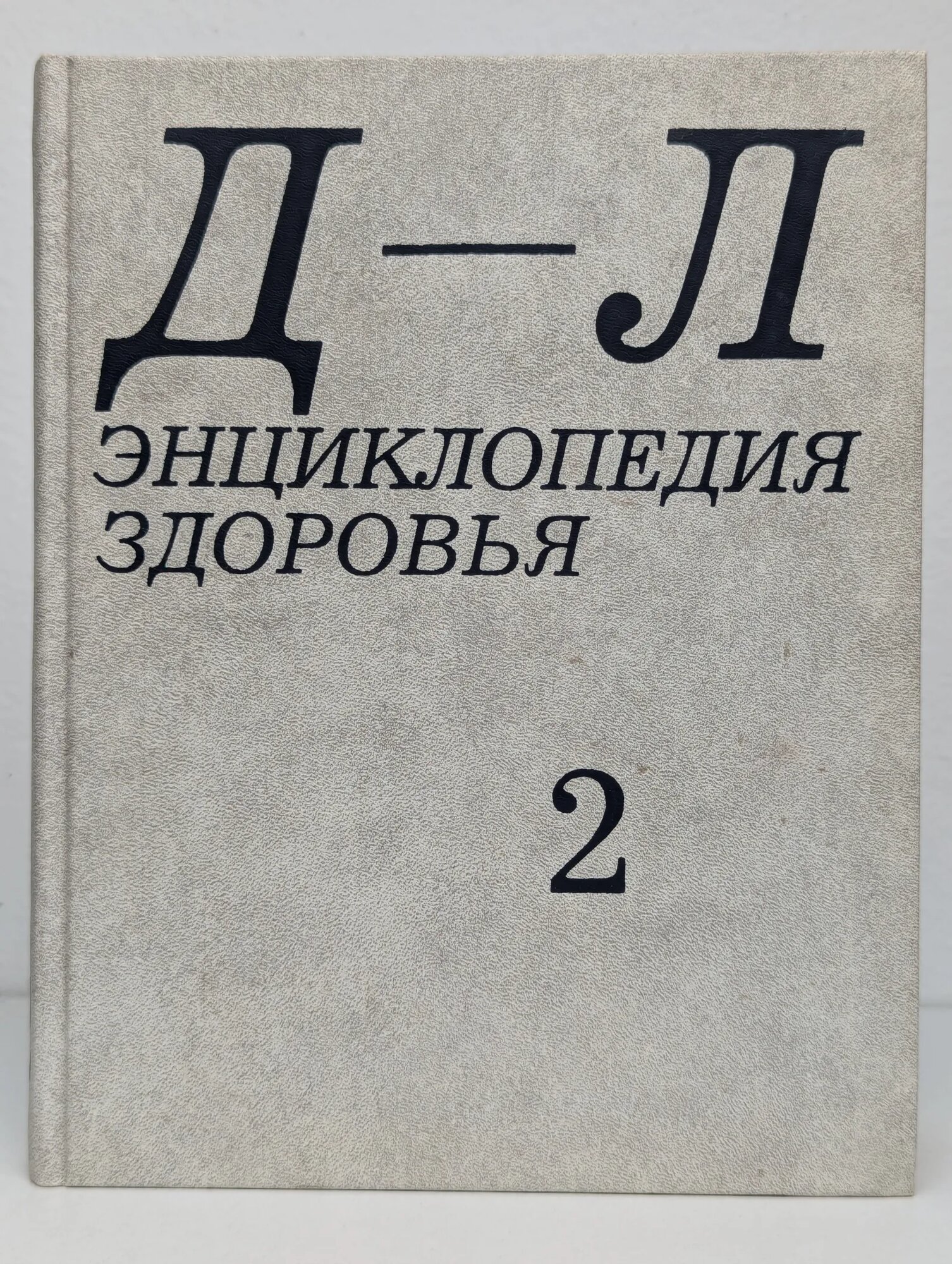 Энциклопедия здоровья. В 4 томах. Том 2. Д-Л Покровский Валентин Иванович (ред.) 1992