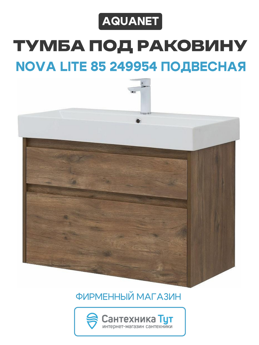 Тумба под раковину Aquanet Nova Lite 85 249954 подвесная Дуб рустикальный МДФ / ЛДСП древесный узор с ящиками Россия