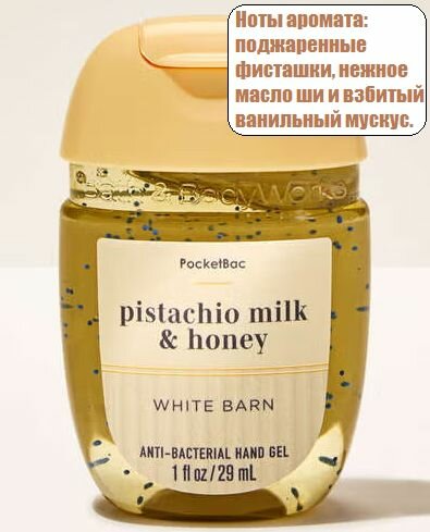 Bath & Body Works / Санитайзер для рук антисептик Pistachio Milk & Honey
