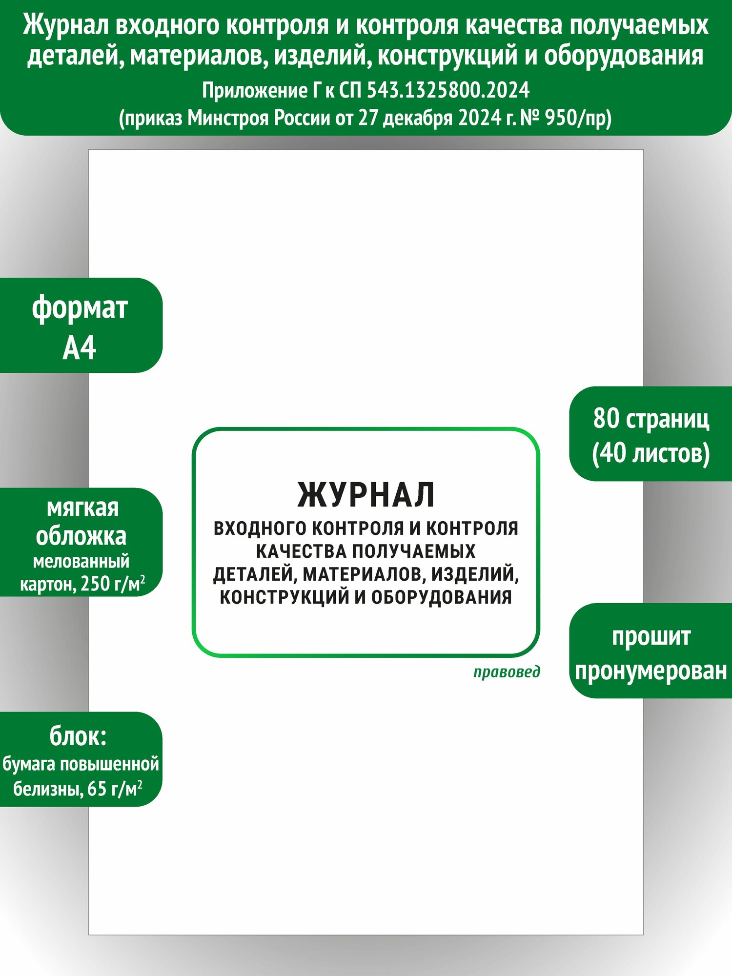 Журнал входного контроля и контроля качества получаемых деталей, материалов, изделий, конструкций и оборудования