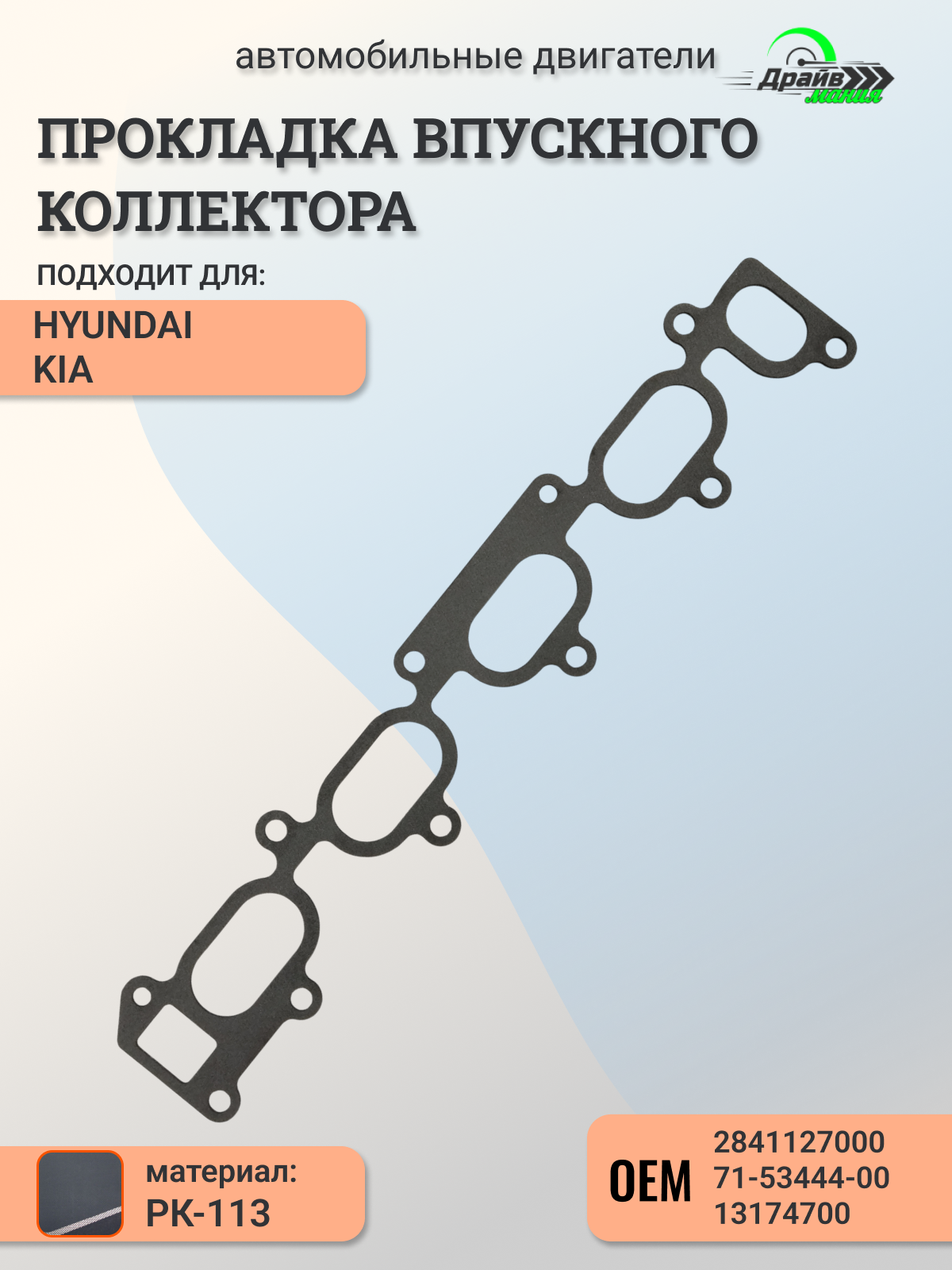 Прокладка впускного коллектора для автомобилей Hyundai, KIA 2.9l