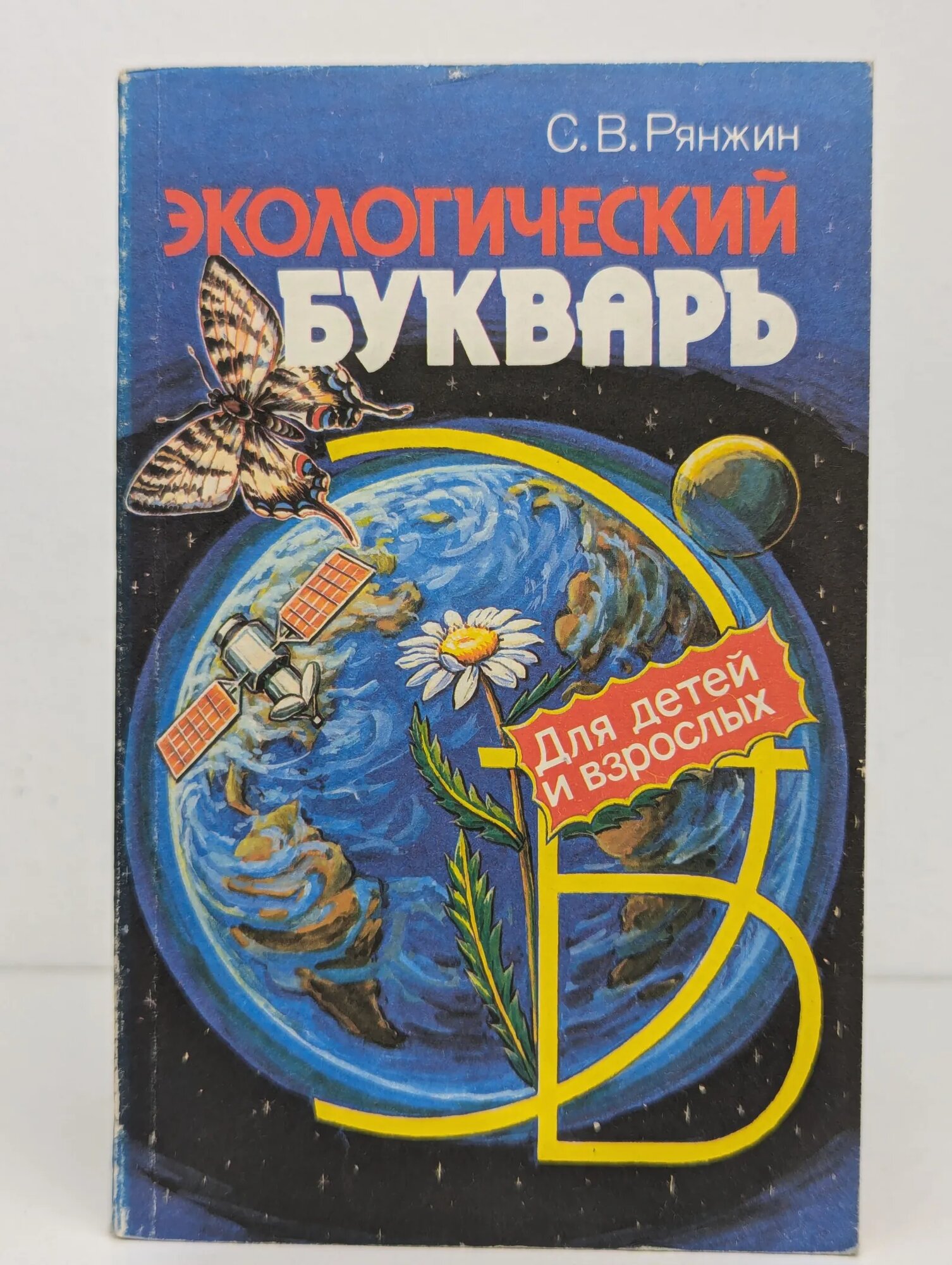 Экологический букварь для детей и взрослых Рянжин Сергей Валентинович 1994