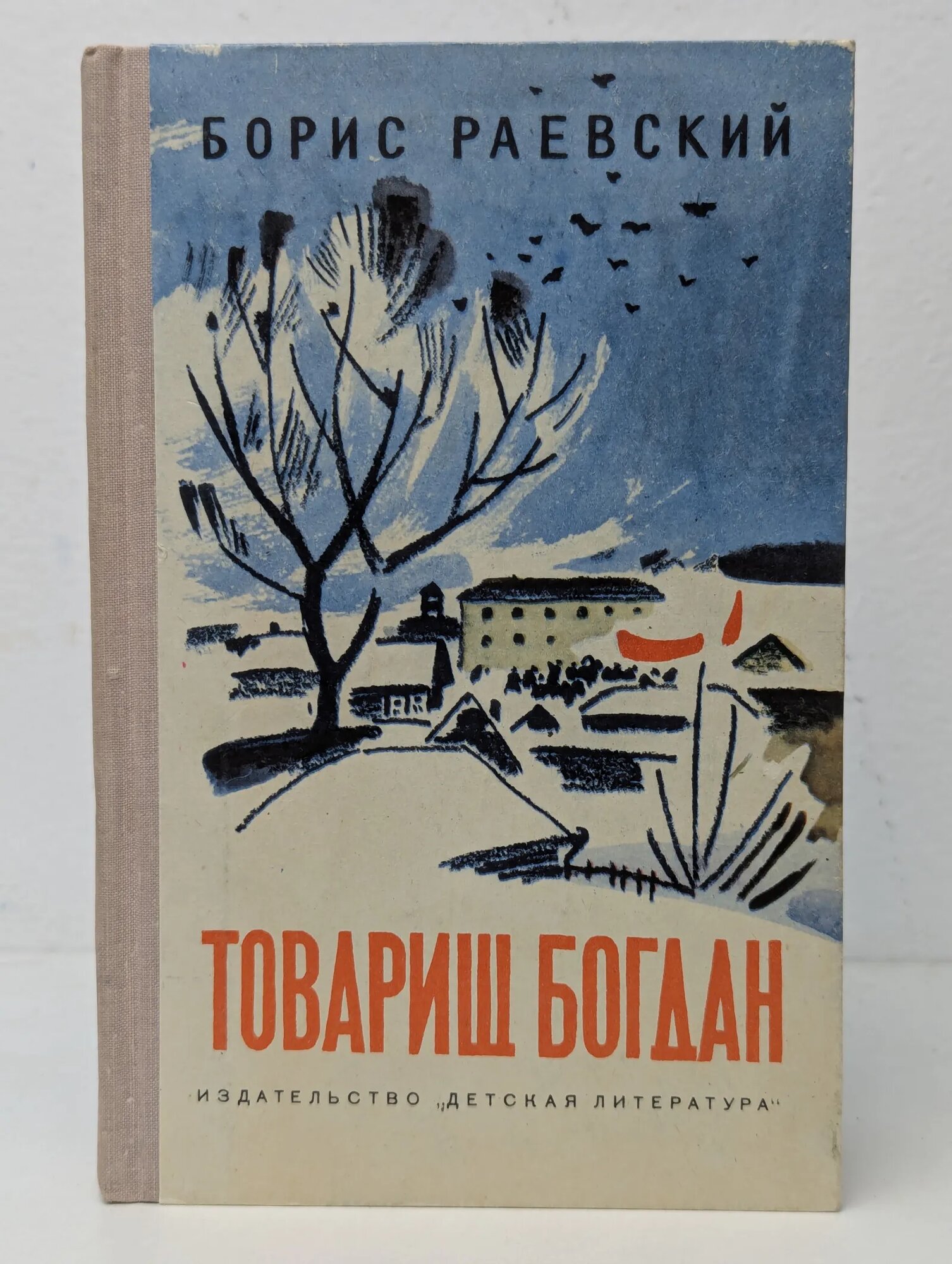 Товарищ Богдан Раевский Борис Георгиевич 1970