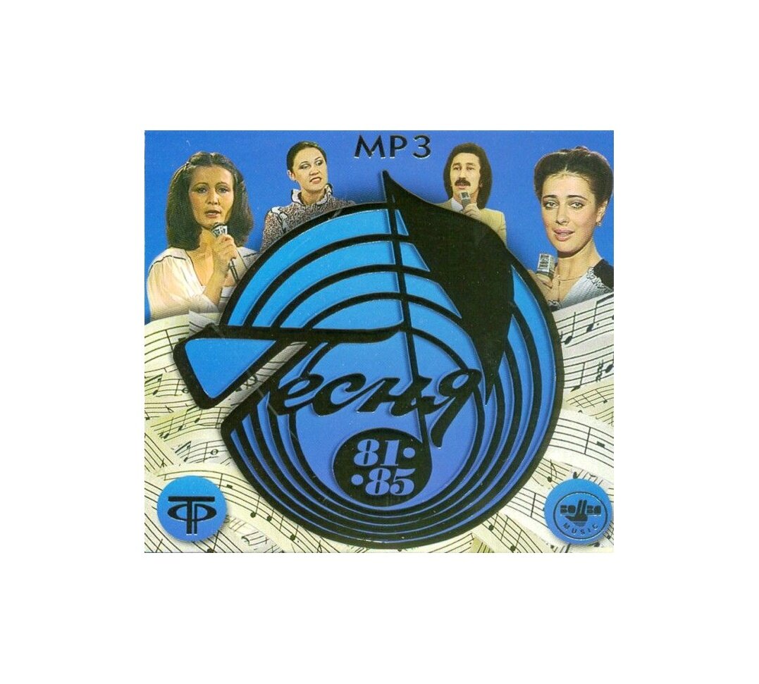 Диск песня года Песня 81-85 MP3 (1 CD)
