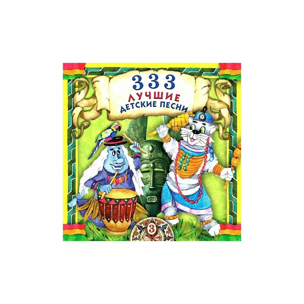 Диск 333 лучшие детские песни. Часть 3 (1 CD)