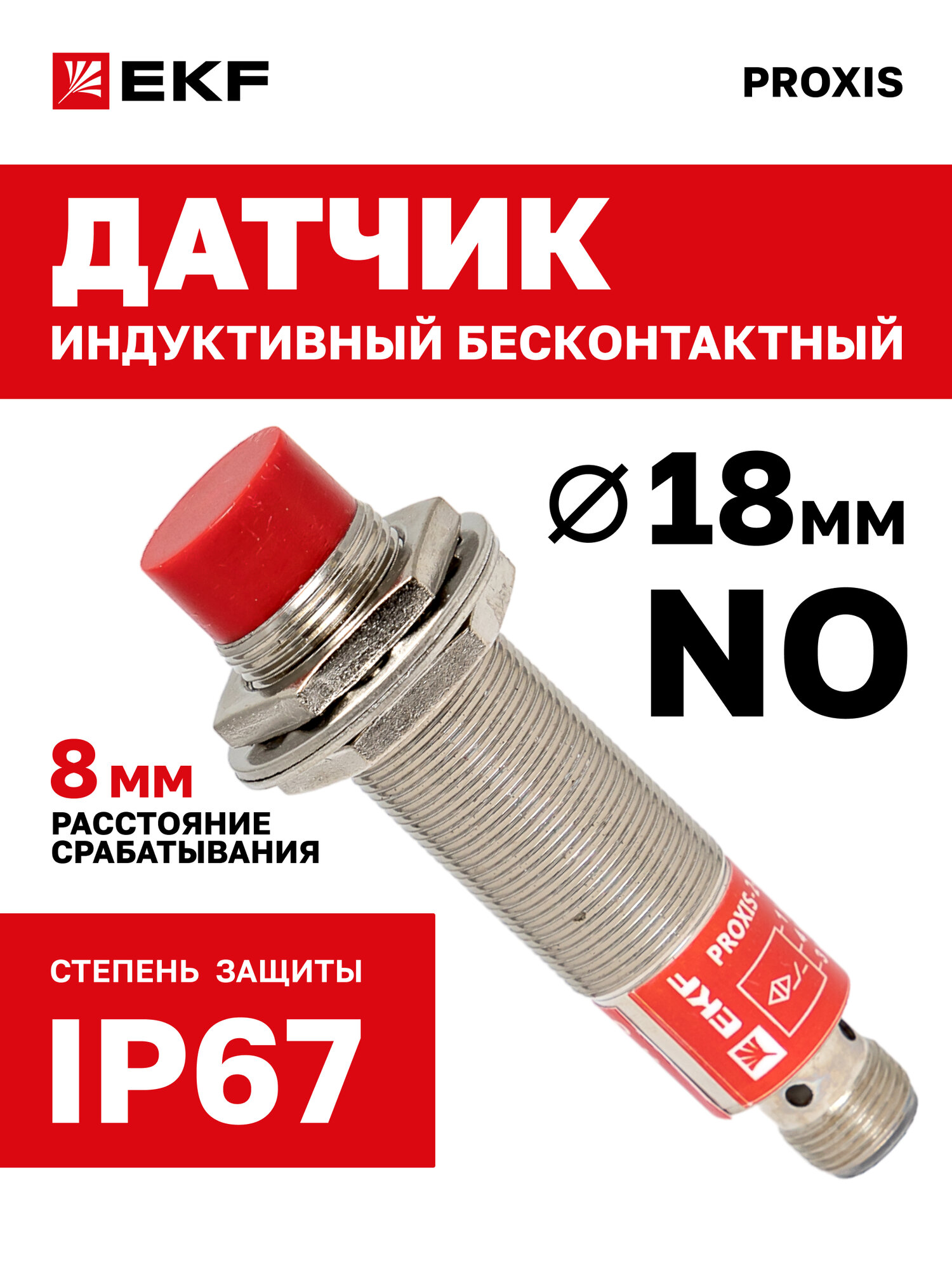 Индуктивный датчик EKF бесконтактный d 18 мм неутапливаемый PNP, NO, сраб. 8 мм, 4-pin M12 PROXIS-2-18-08-P-NO-M12