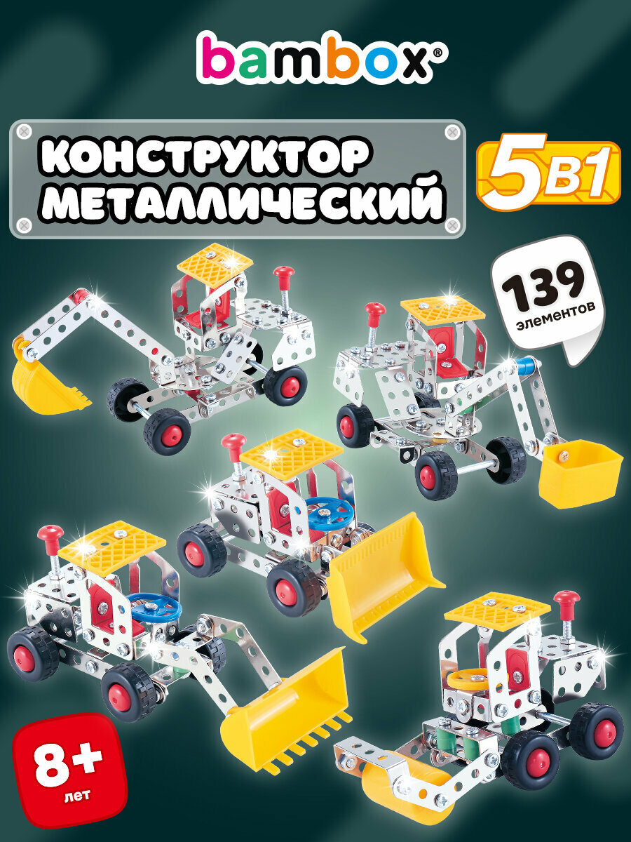 Конструктор металлический для мальчиков железный детский Строительная техника 5 в 1, набор 139 элементов, Bambox, 666370